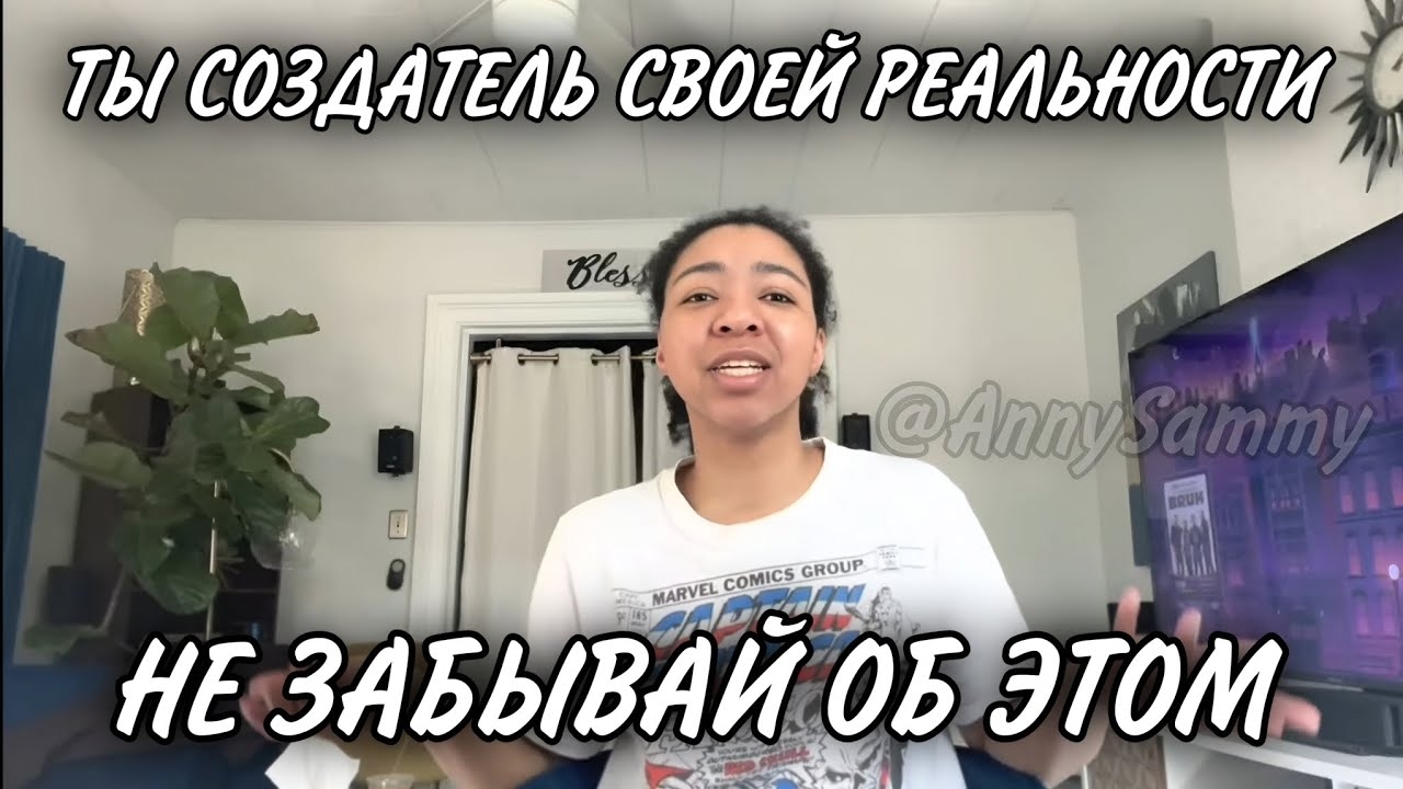 Ты создатель своей реальности