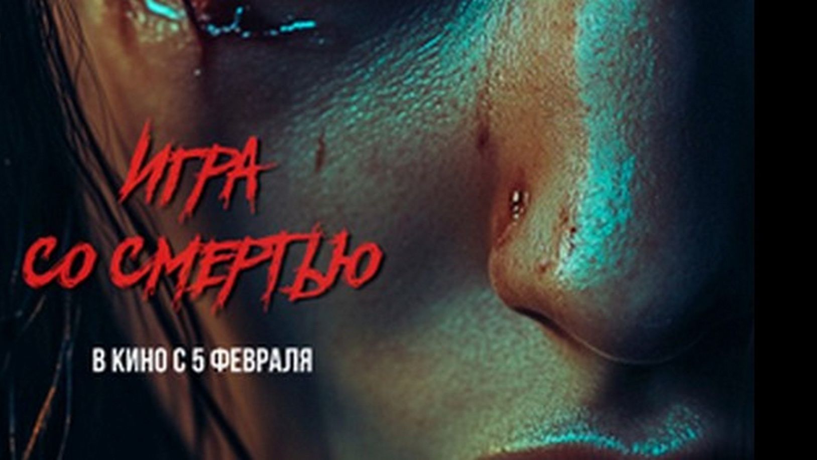Игра со смертью - Русский трейлер 2026