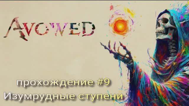 Avowed прохождение #9 Изумрудные ступени