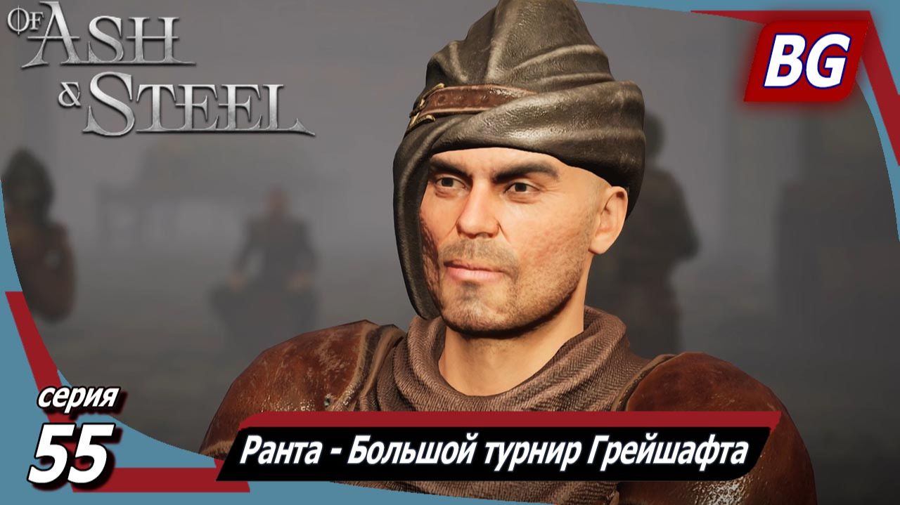 Of Ash and Steel ➤ Прохождение №55 ➤ Арена (Финал) ➤ Ранта - Большой турнир Грейшафта