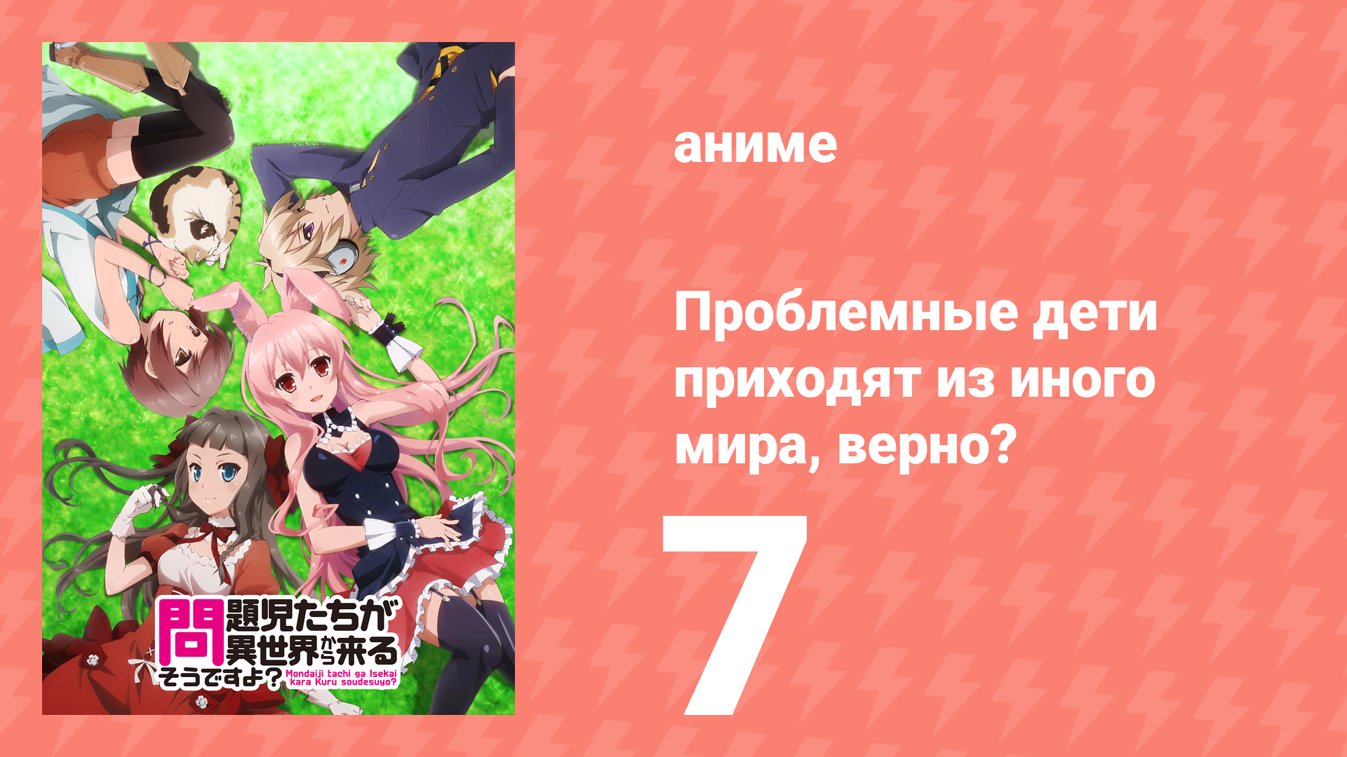 Проблемные дети приходят из иного мира, верно? 7 серия (аниме-сериал, 2013)