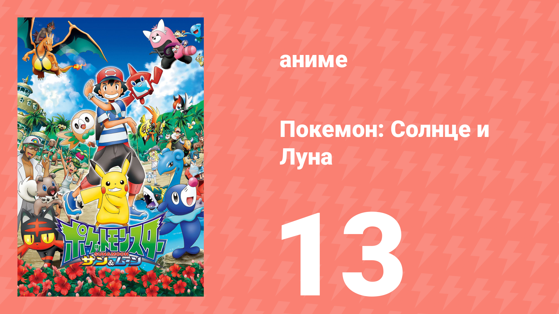 Покемон: Солнце и Луна 13 серия (аниме-сериал, 2016)