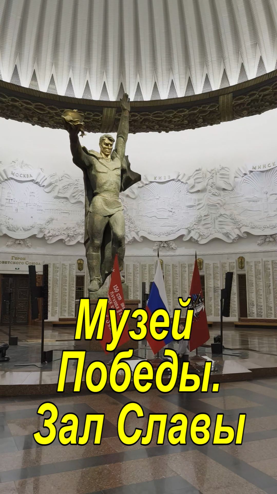 Москва. Музей Победы. Зал Славы
