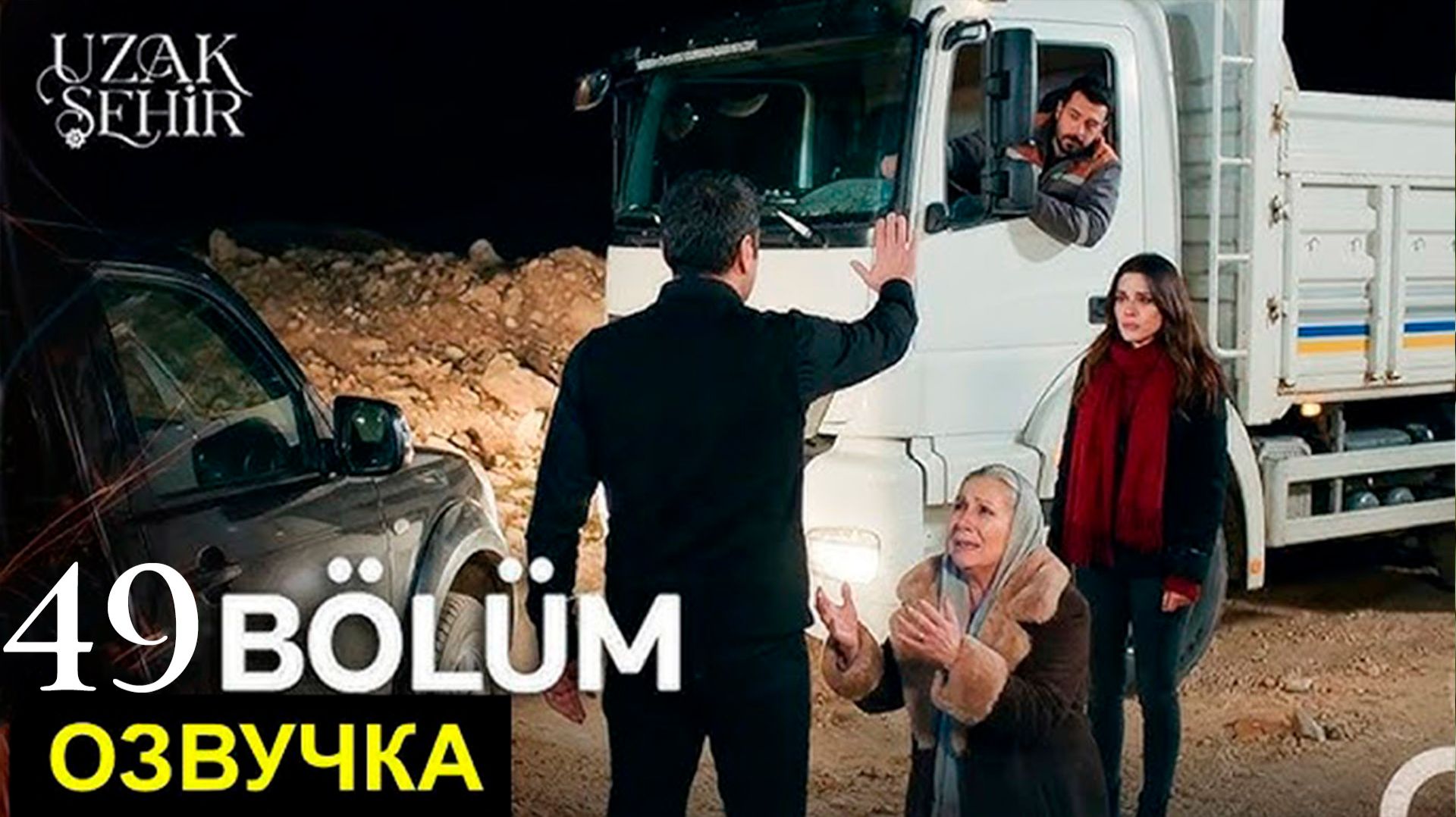 Далекий город 49 серия анонс