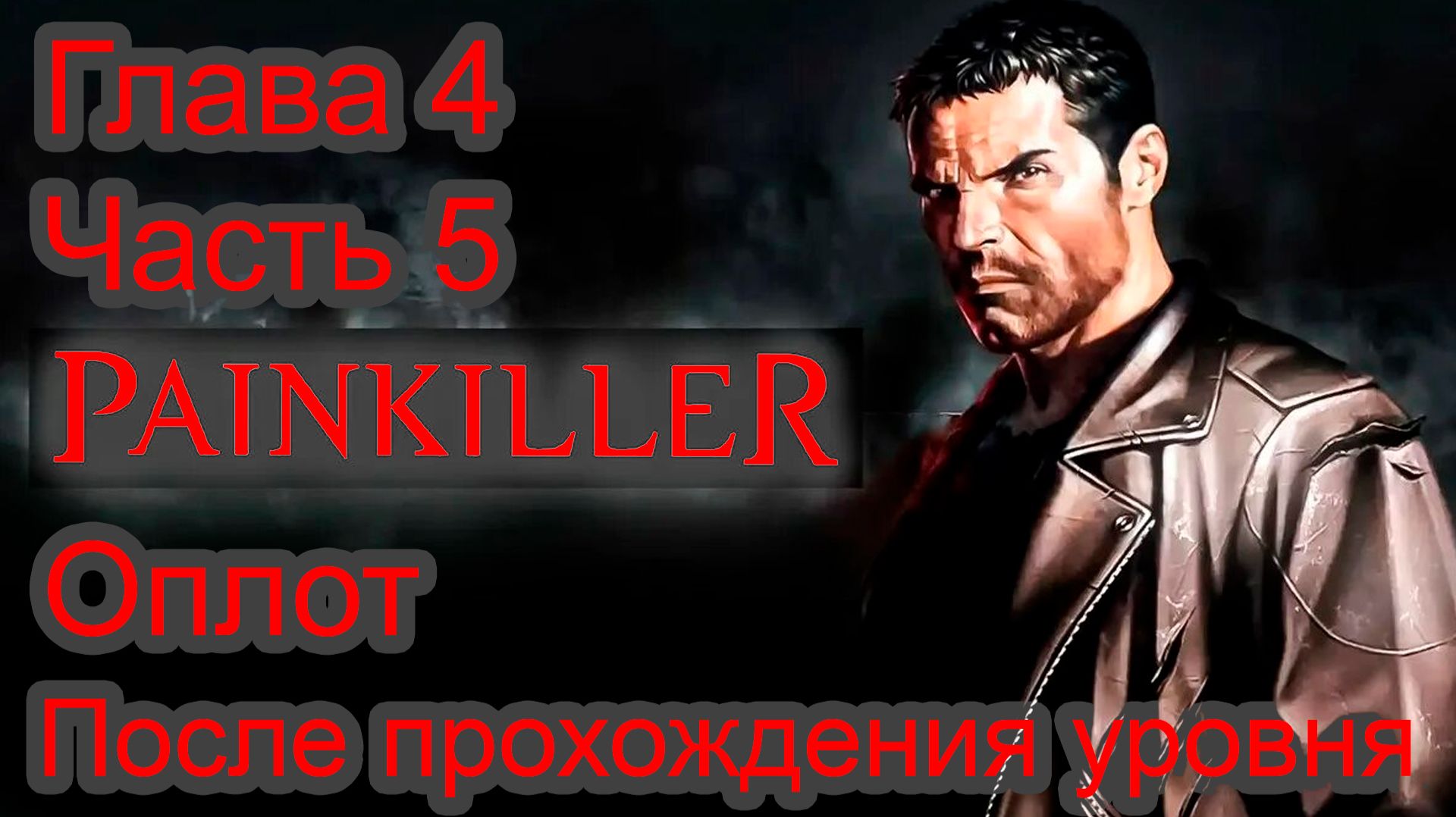 Painkiller Крещённый кровью – Кат-сцена после Аластора | Люцифер похищает Еву | Глава 4 Оплот