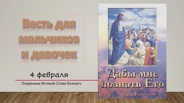 Дабы мне познать Его. Е Уайт 4 Февраль Весть для мальчиков и девочек.