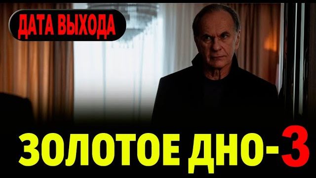 Золотое дно 3 сезон 1 серия анонс