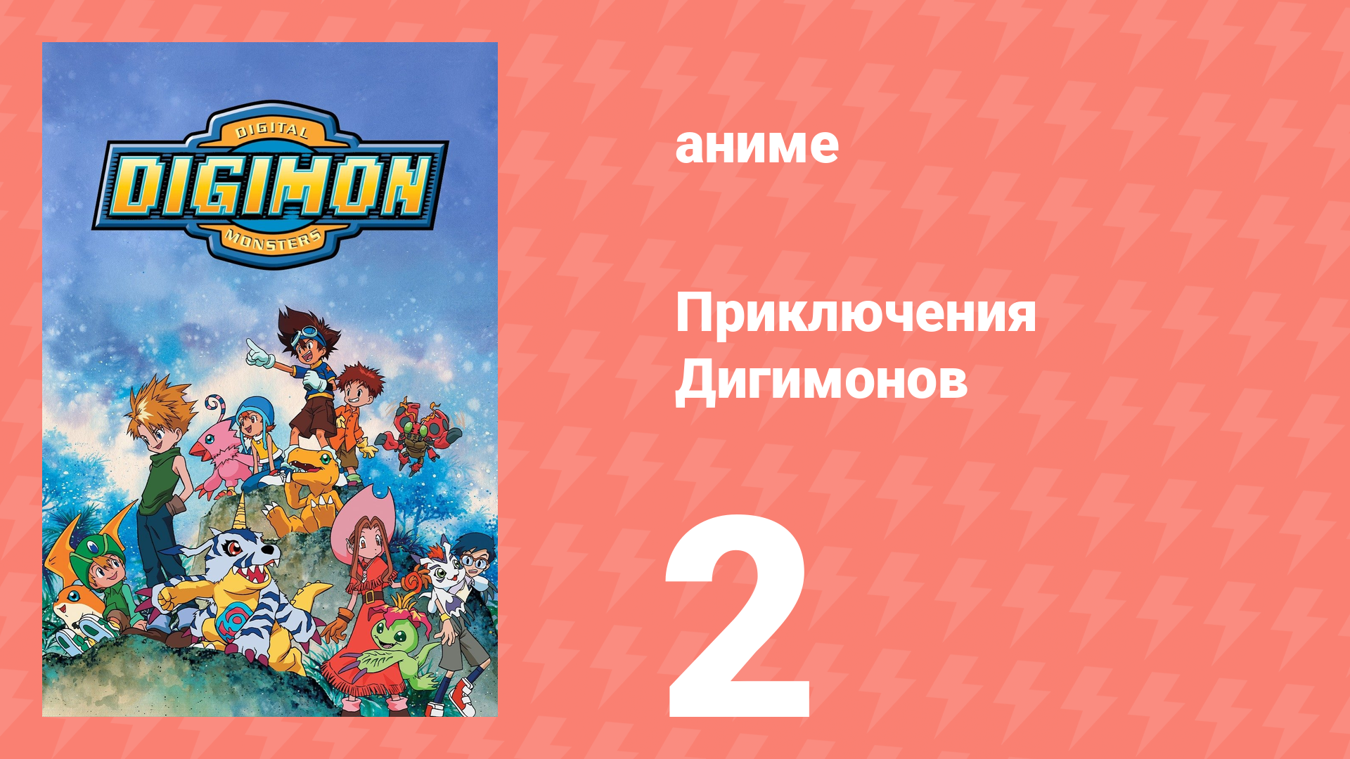 Приключения Дигимонов 2 серия (аниме-сериал, 1999)