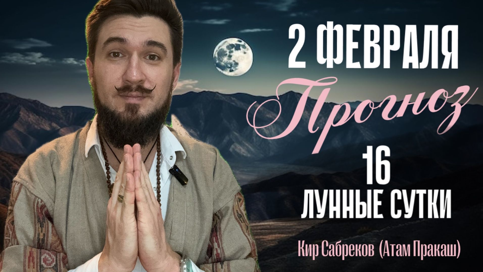 2 февраля ПРОГНОЗ - ПОЛНОЛУНИЕ В РАКЕ - Кир Сабреков 2026
