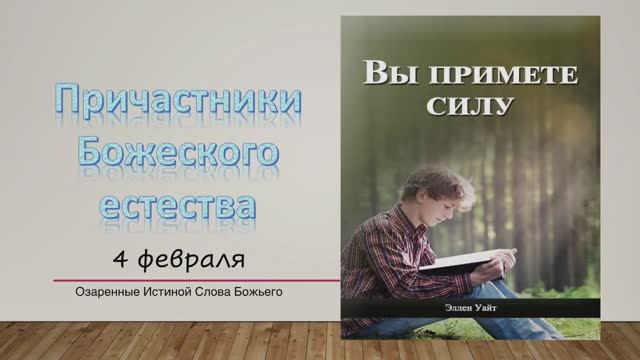 Вы примете силу. Е Уайт 4 февраля Причастники Божеского естества.