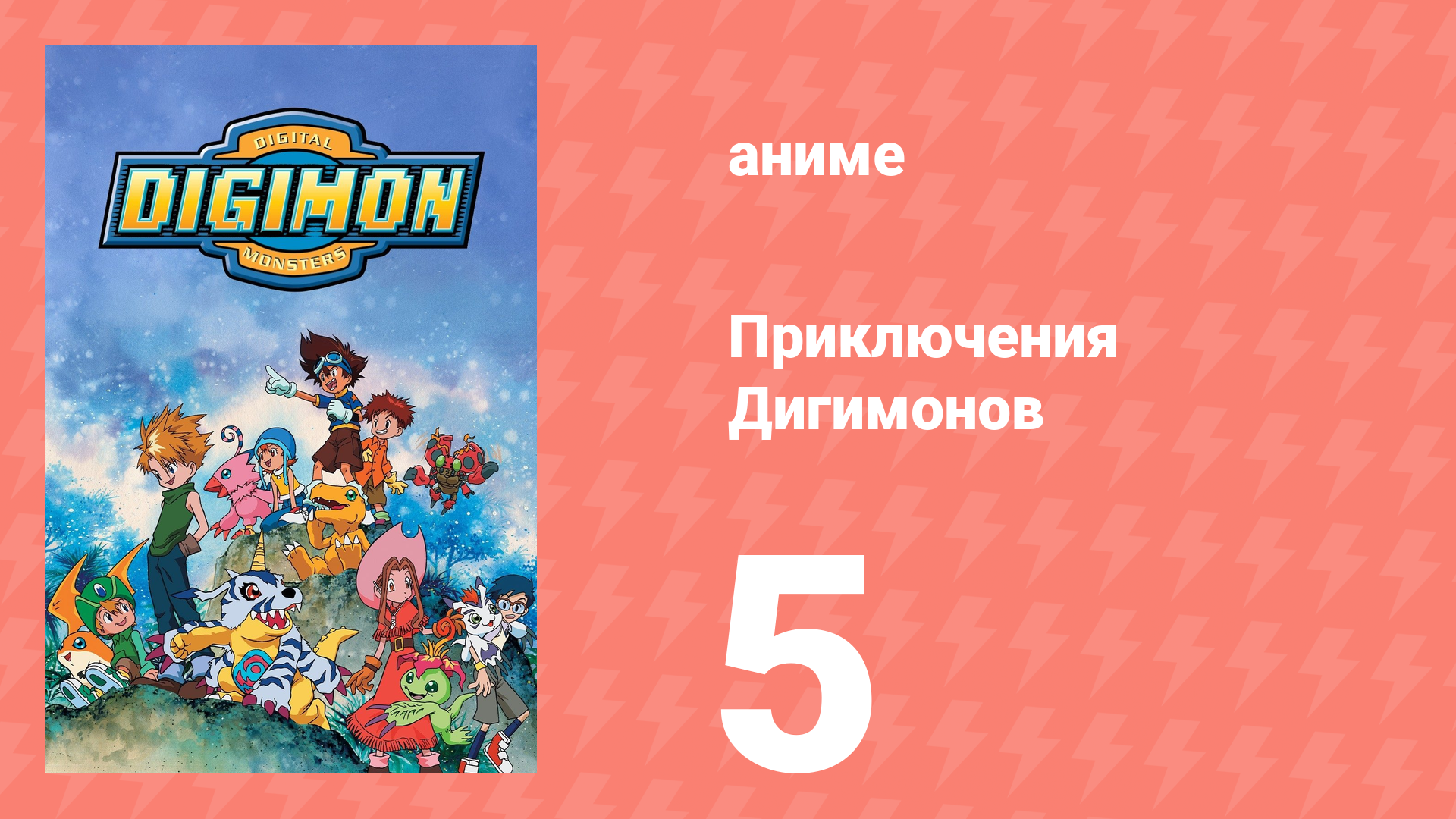Приключения Дигимонов 5 серия (аниме-сериал, 1999)