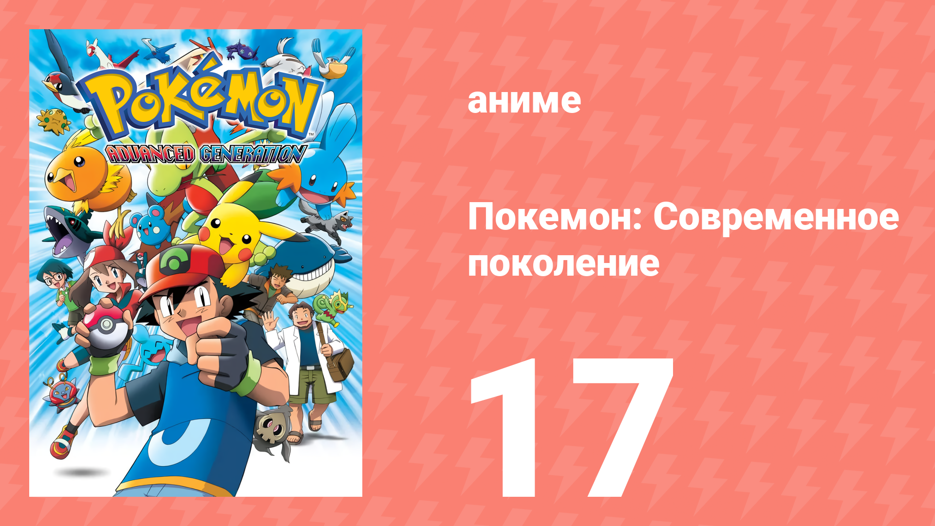 Покемон: Современное поколение 17 серия (аниме-сериал, 2002)