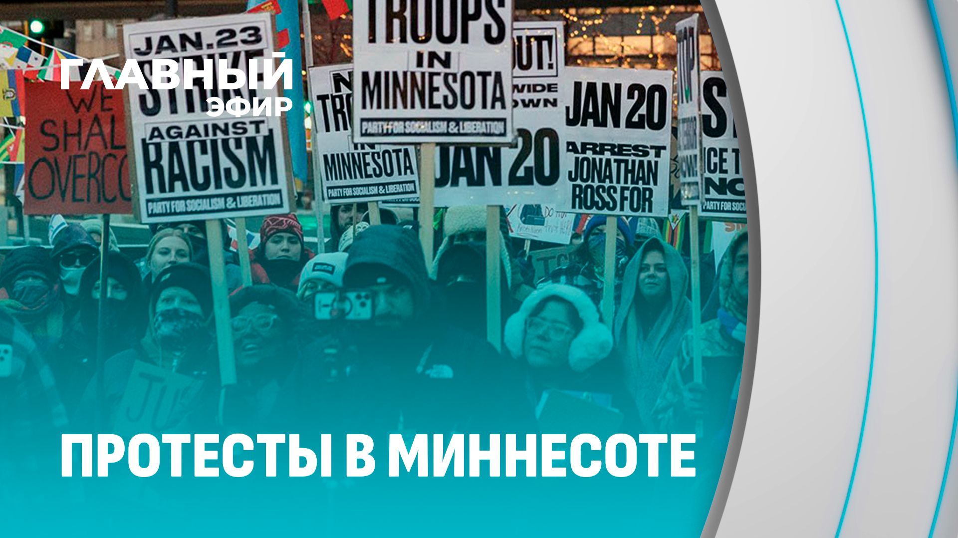 Столкновения в Миннесоте: протесты против иммиграционных рейдов вышли из-под контроля. Главный эфир