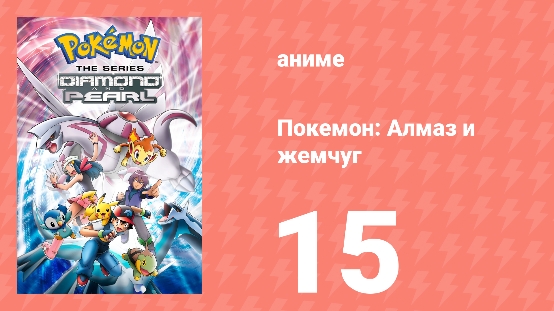 Покемон: Алмаз и жемчуг 15 серия (аниме-сериал, 2006)