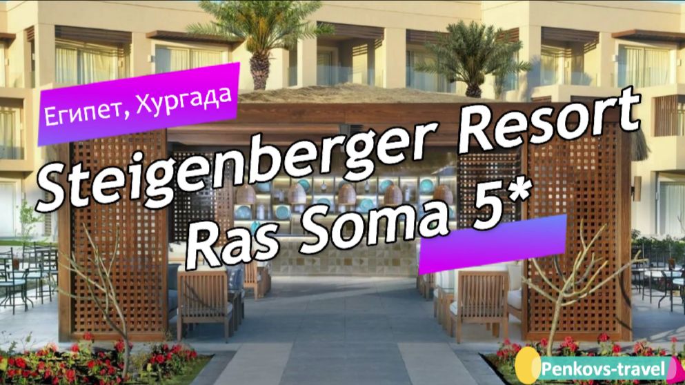 Обзор отеля Steigenberger Resort Ras Soma 5* (Египет, Хургада)