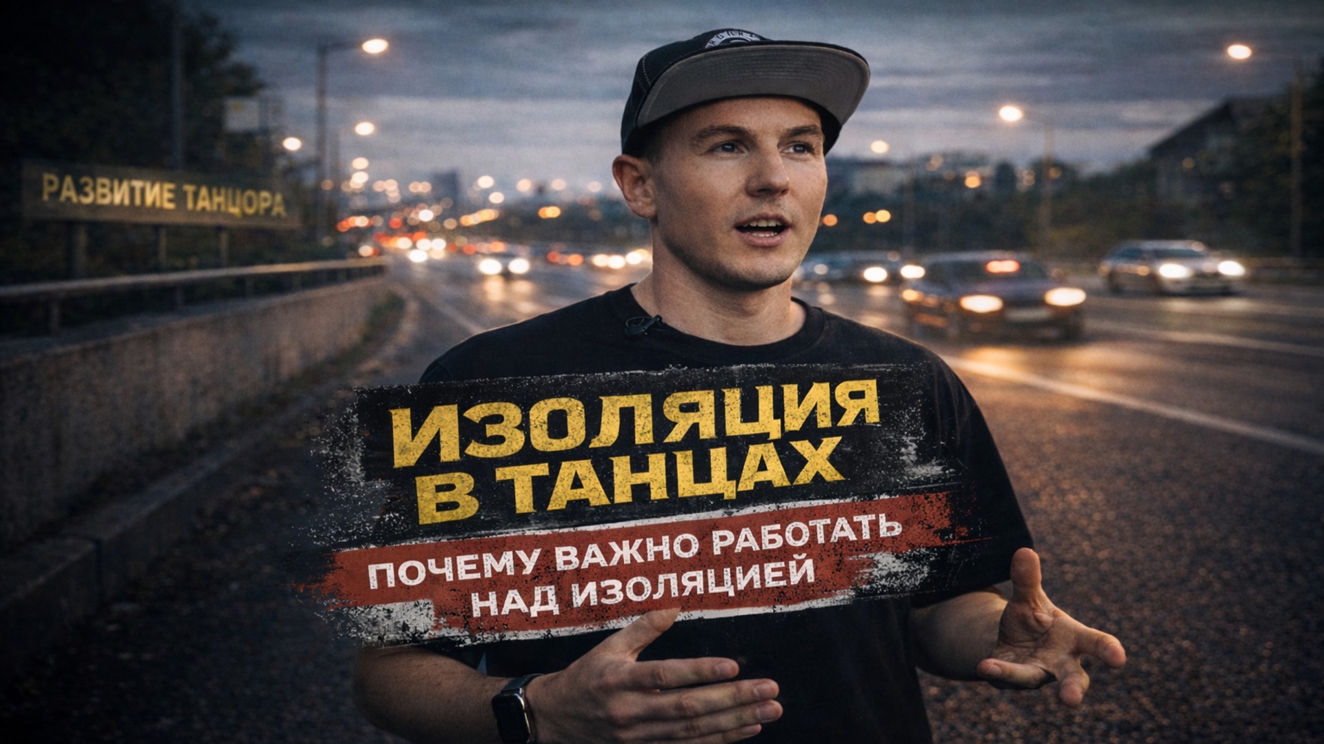 Что такое изоляция в танцах | РАЗВИТИЕ ТАНЦОРА