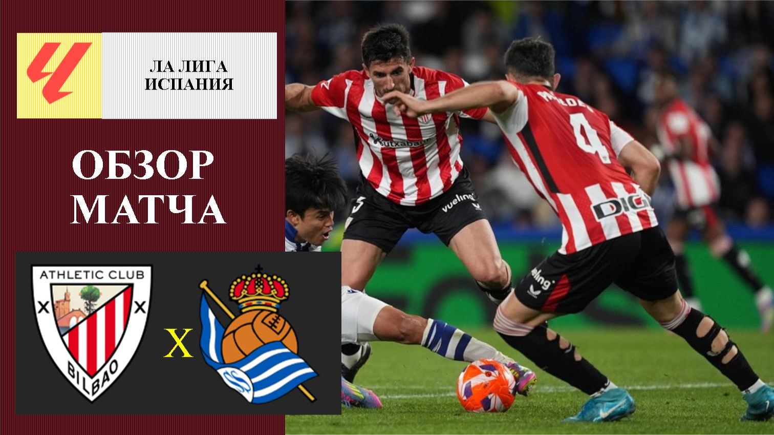 Атлетик Бильбао - Реал Сосьедад обзор матча