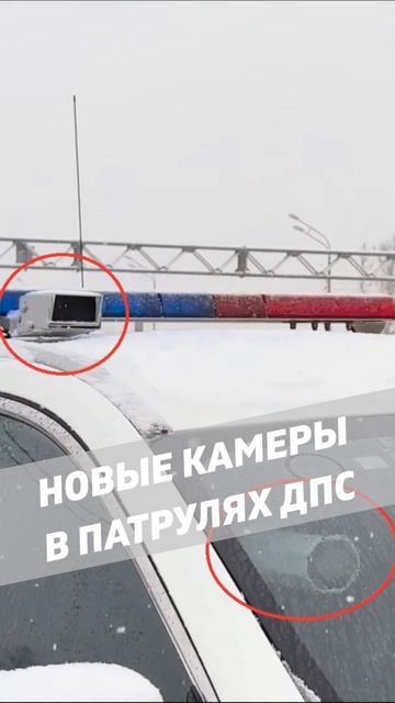 Новые камеры в патрулях ДПС 2026