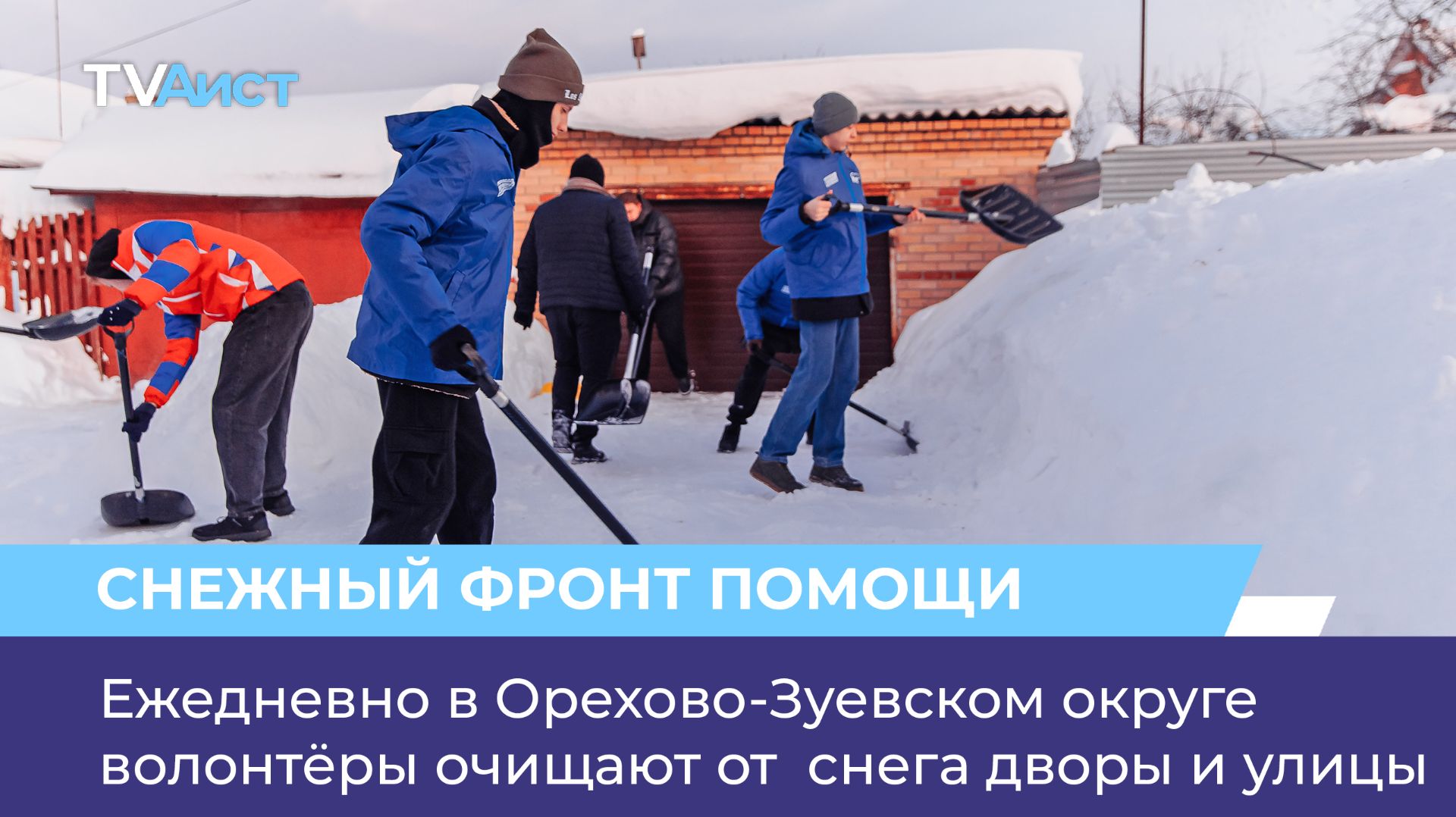 Ежедневно в Орехово-Зуевском округе волонтёры очищают от  снега дворы и улицы