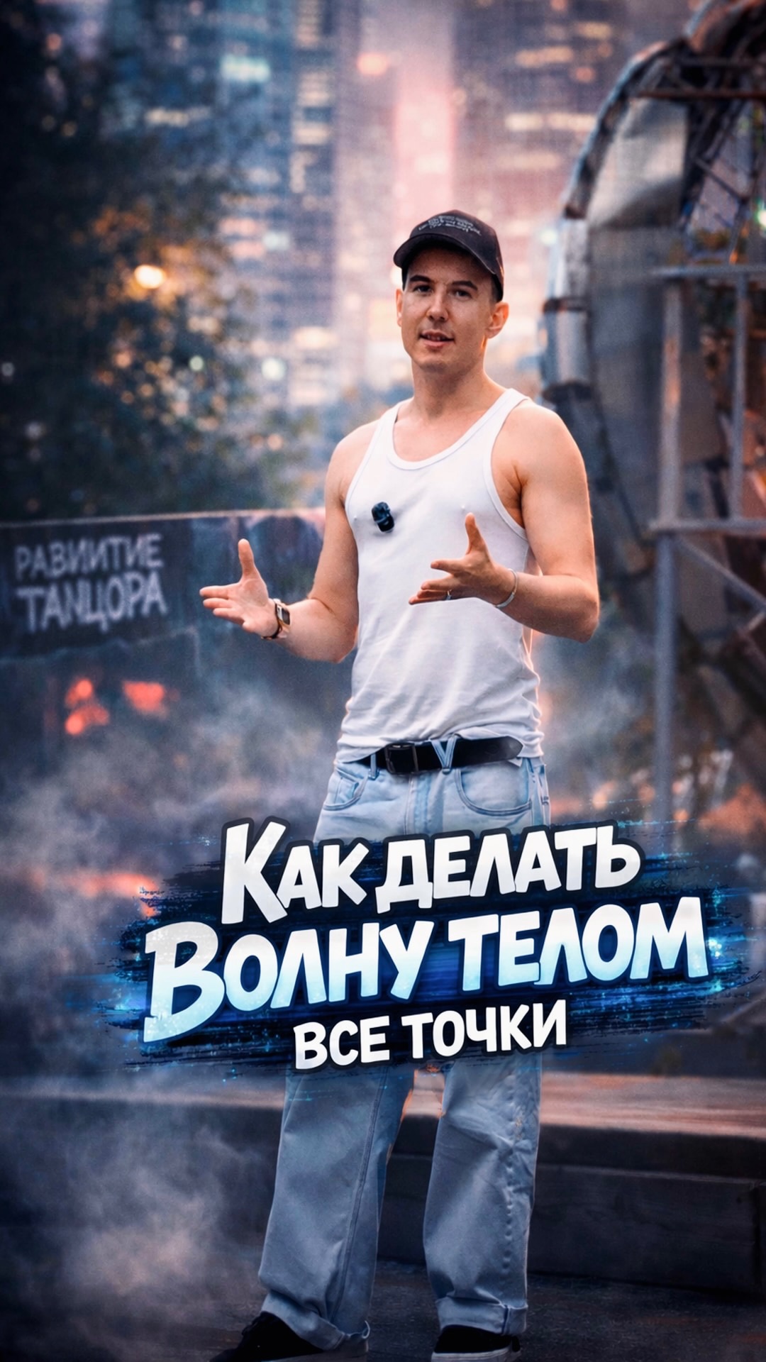 Как делать волну телом — 7 точек