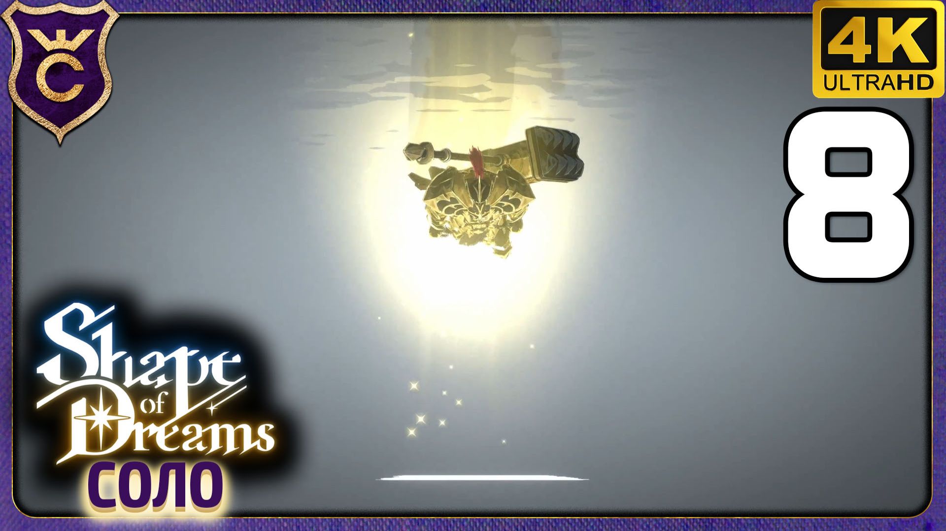 ВЕСПЕЛ ЗАДАВИЛ ФИНАЛЬНОГО БОССА! 8 Shape of Dreams Соло