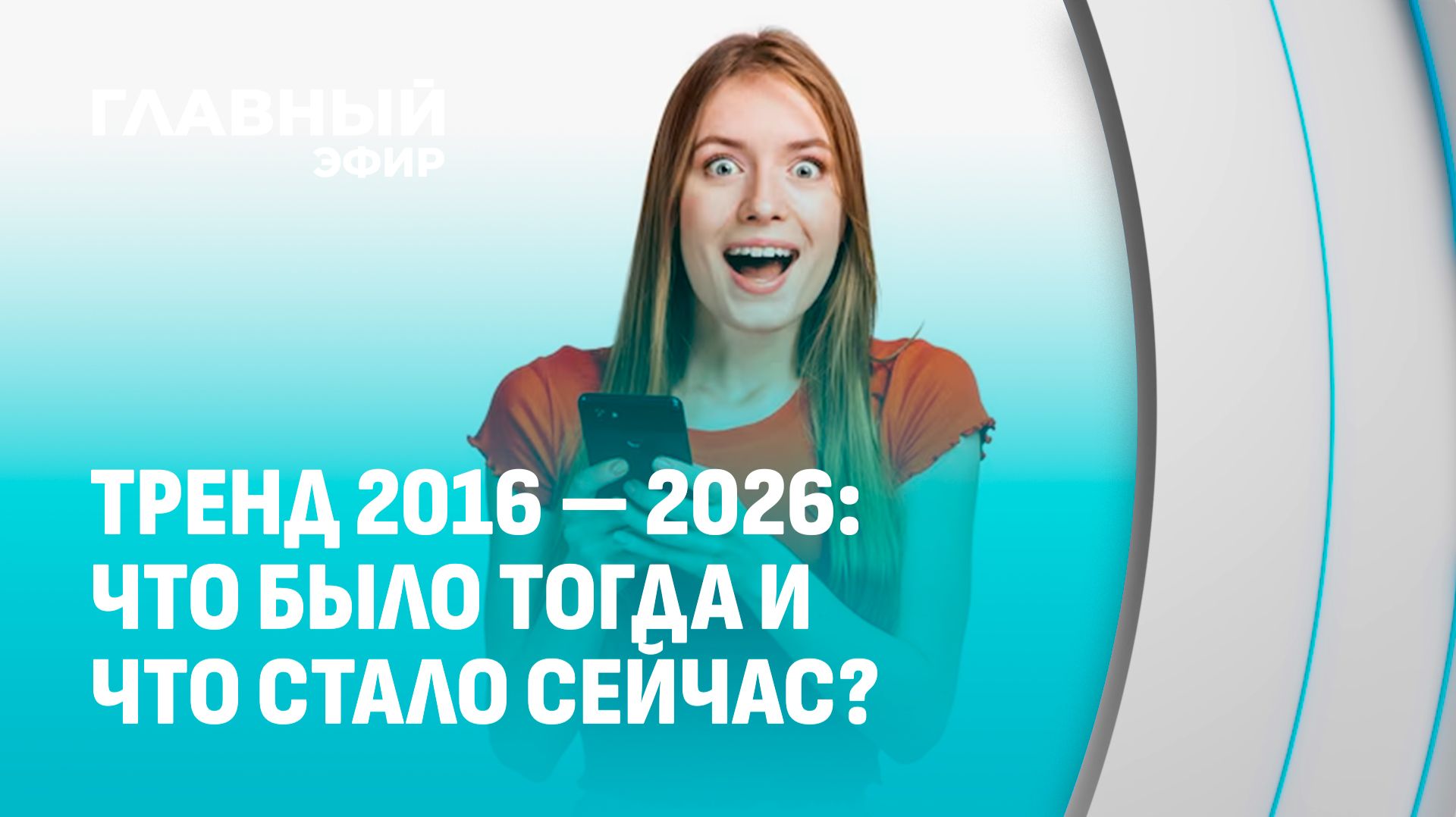 Десять лет спустя: чем же 2016-й настолько запомнился людям? Главный эфир