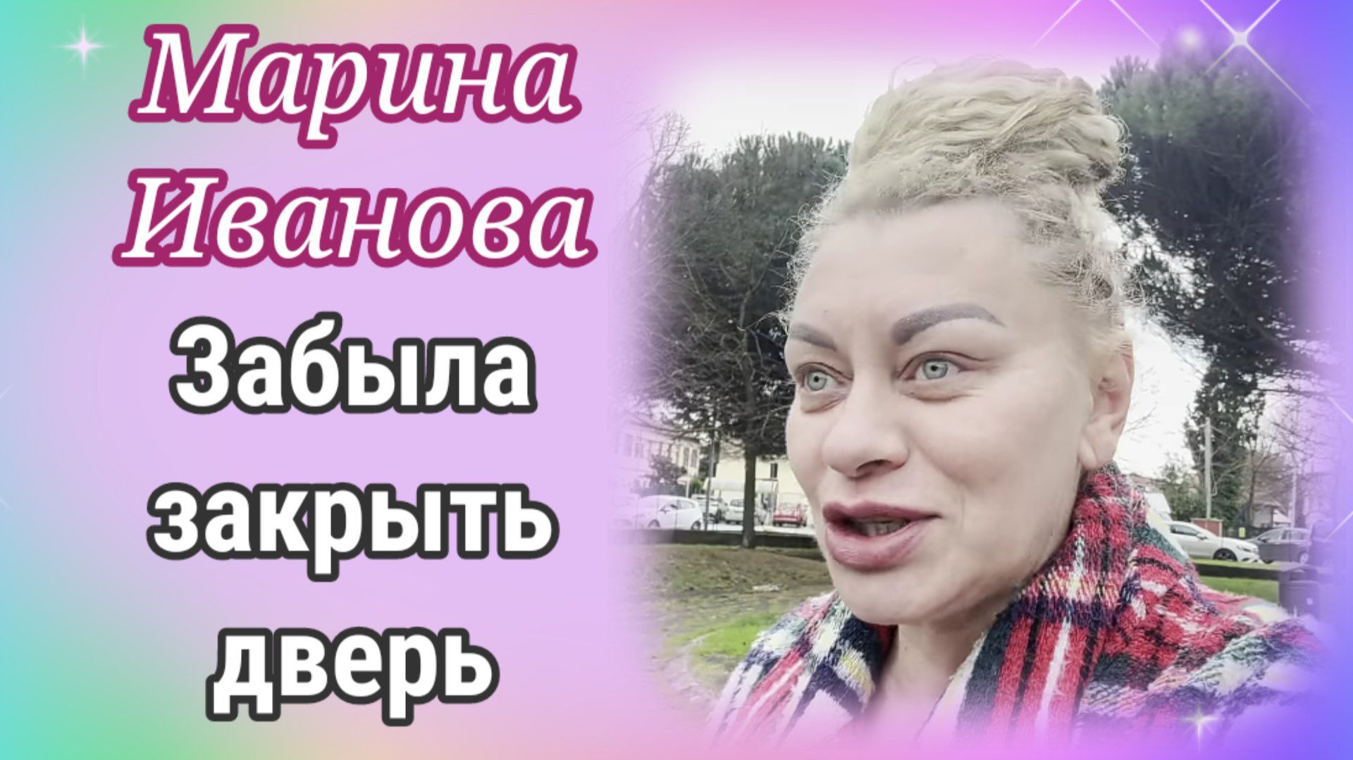 Марина Иванова забыла закрыть дверь