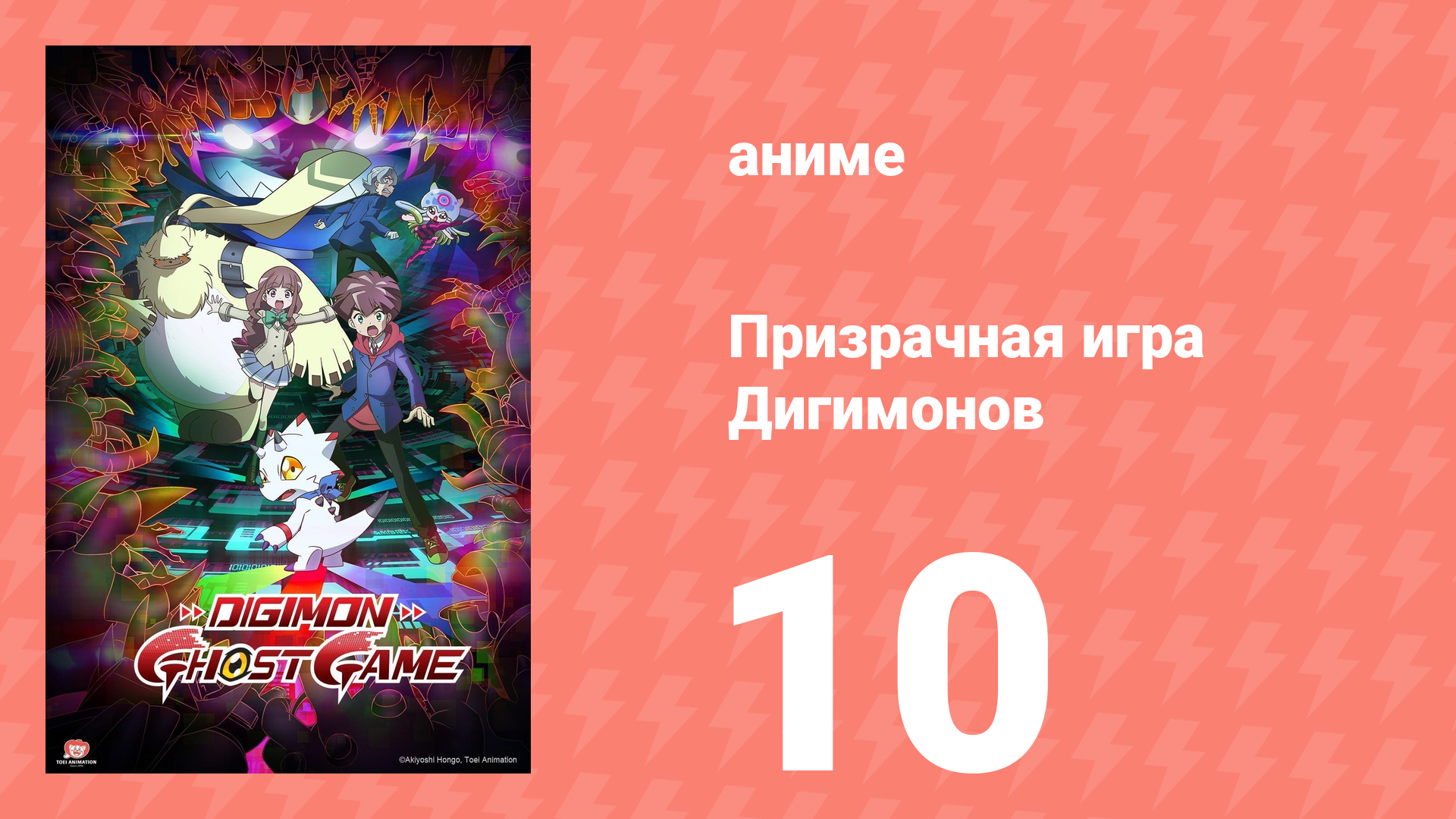 Призрачная игра Дигимонов 10 серия (аниме-сериал, 2021)