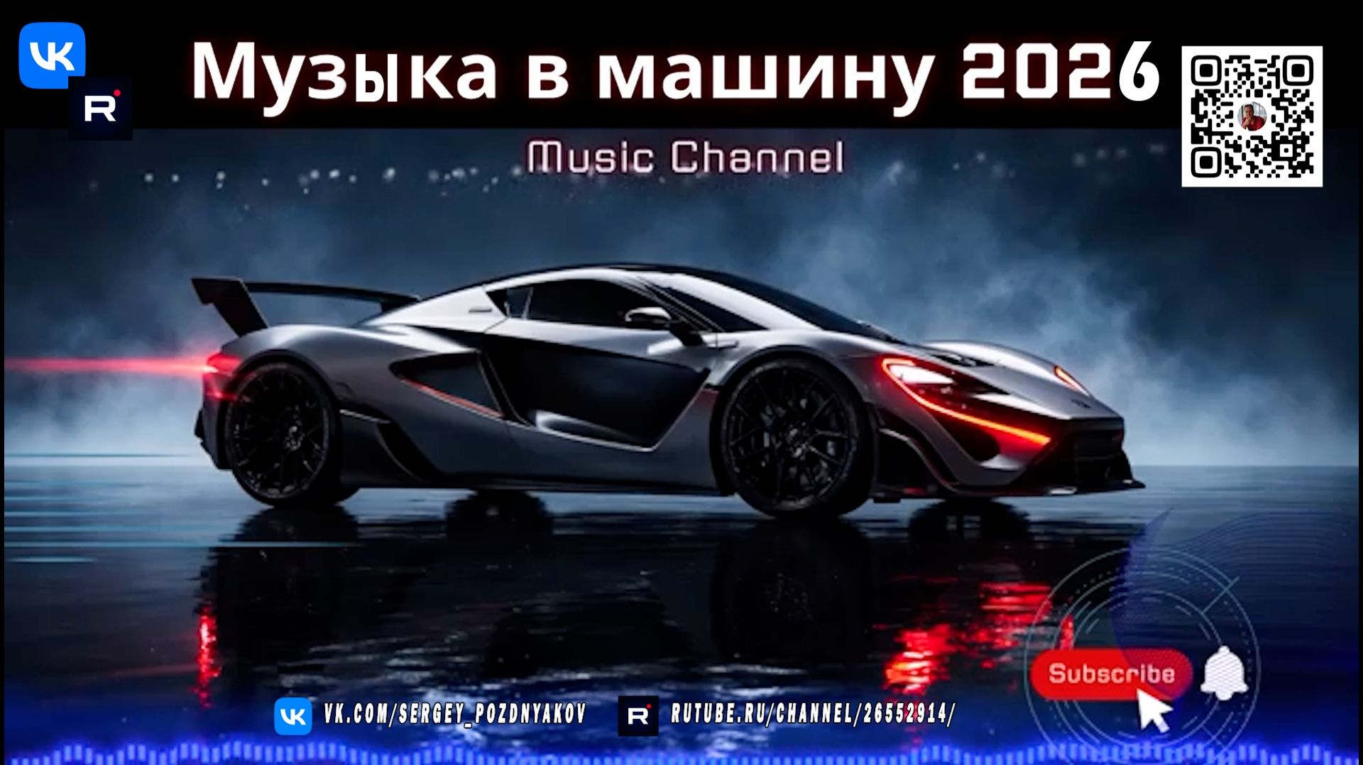 Заряди свою поездку. Лучшая хитовая музыка в машину 2026