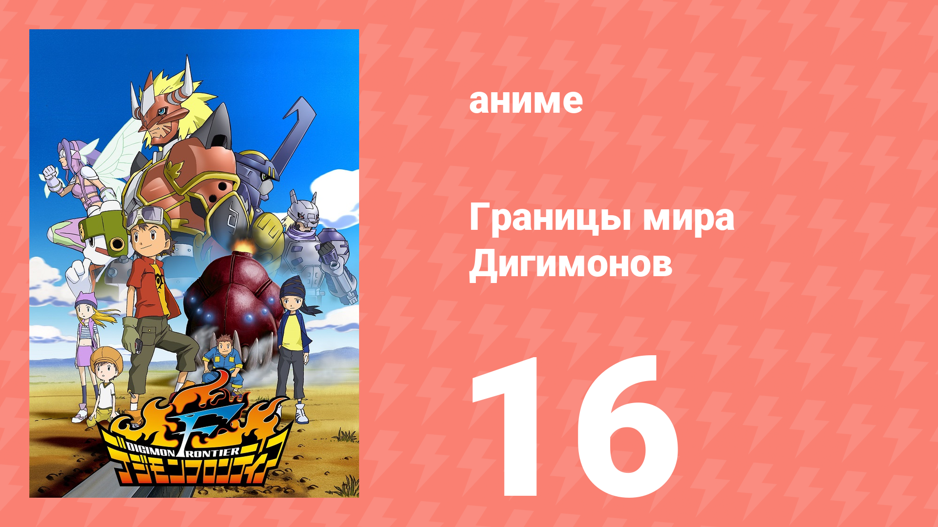 Границы мира Дигимонов 16 серия (аниме-сериал, 2002)