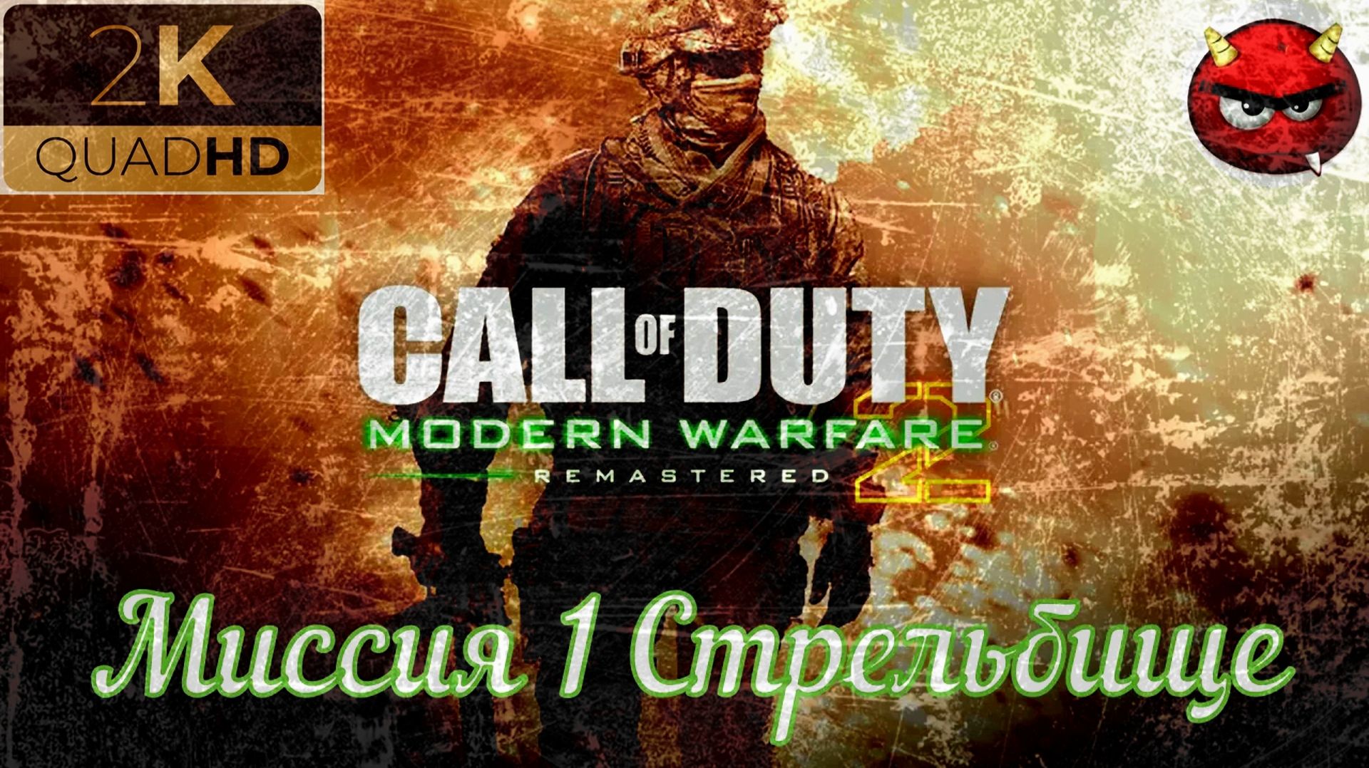 ⭐Call of Duty: Modern Warfare 2⭐Миссия 1⭐Стрельбище⭐