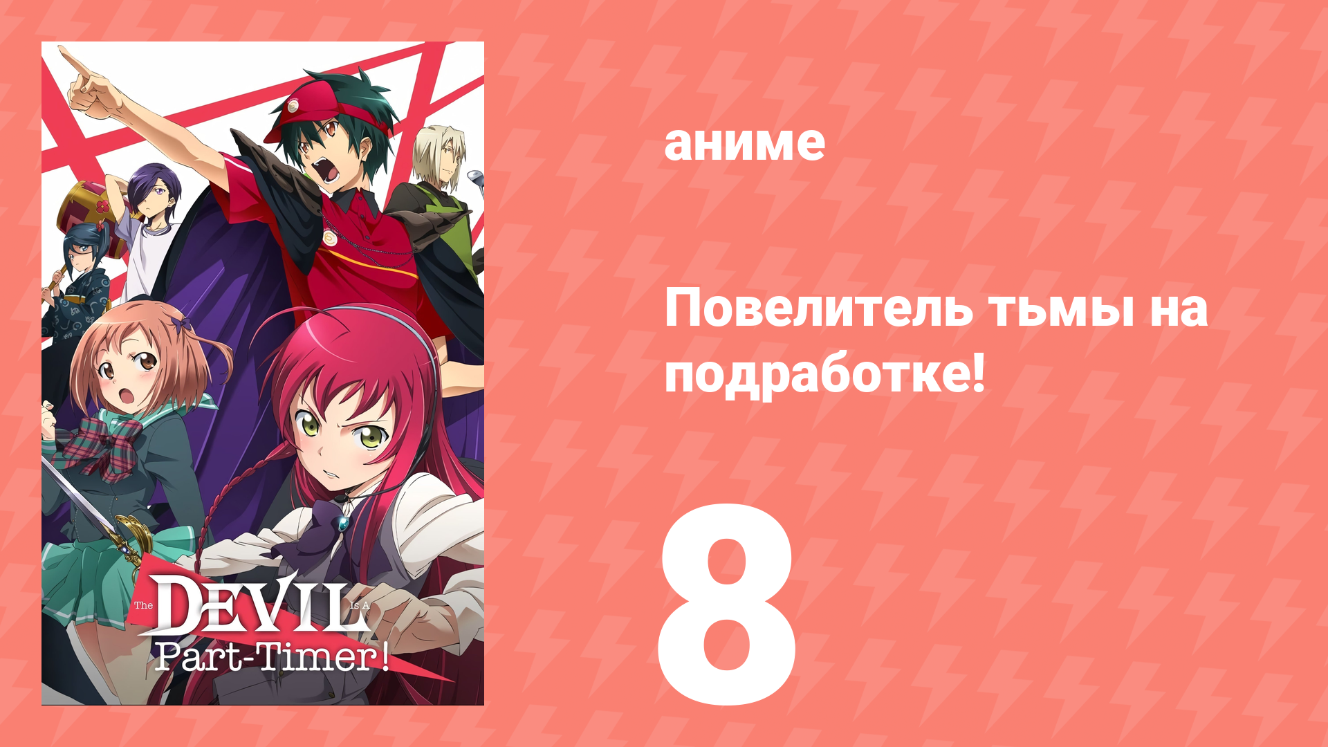 Повелитель тьмы на подработке! 8 серия (аниме-сериал, 2013)