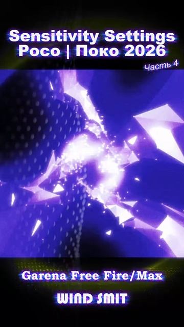 Настройки на POCO фри фаер 2026 (часть 4) #freefire #shorts #shortsfreefire #рекомендации #рек #ff