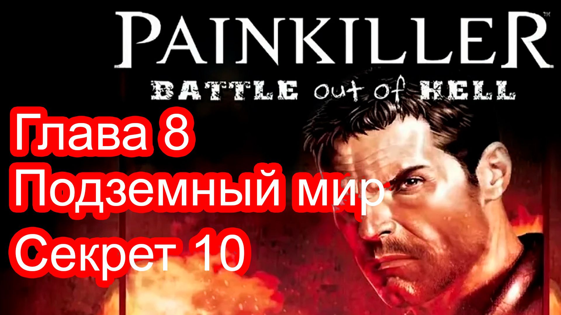 Painkiller Battle Out of Hell – Десятый секрет | Глава 8 Подземный мир