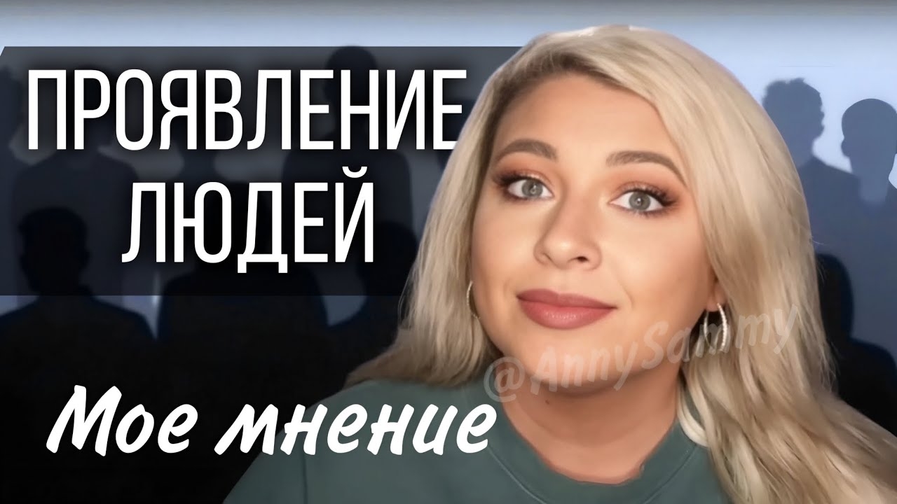 Проявление людей (мое мнение)