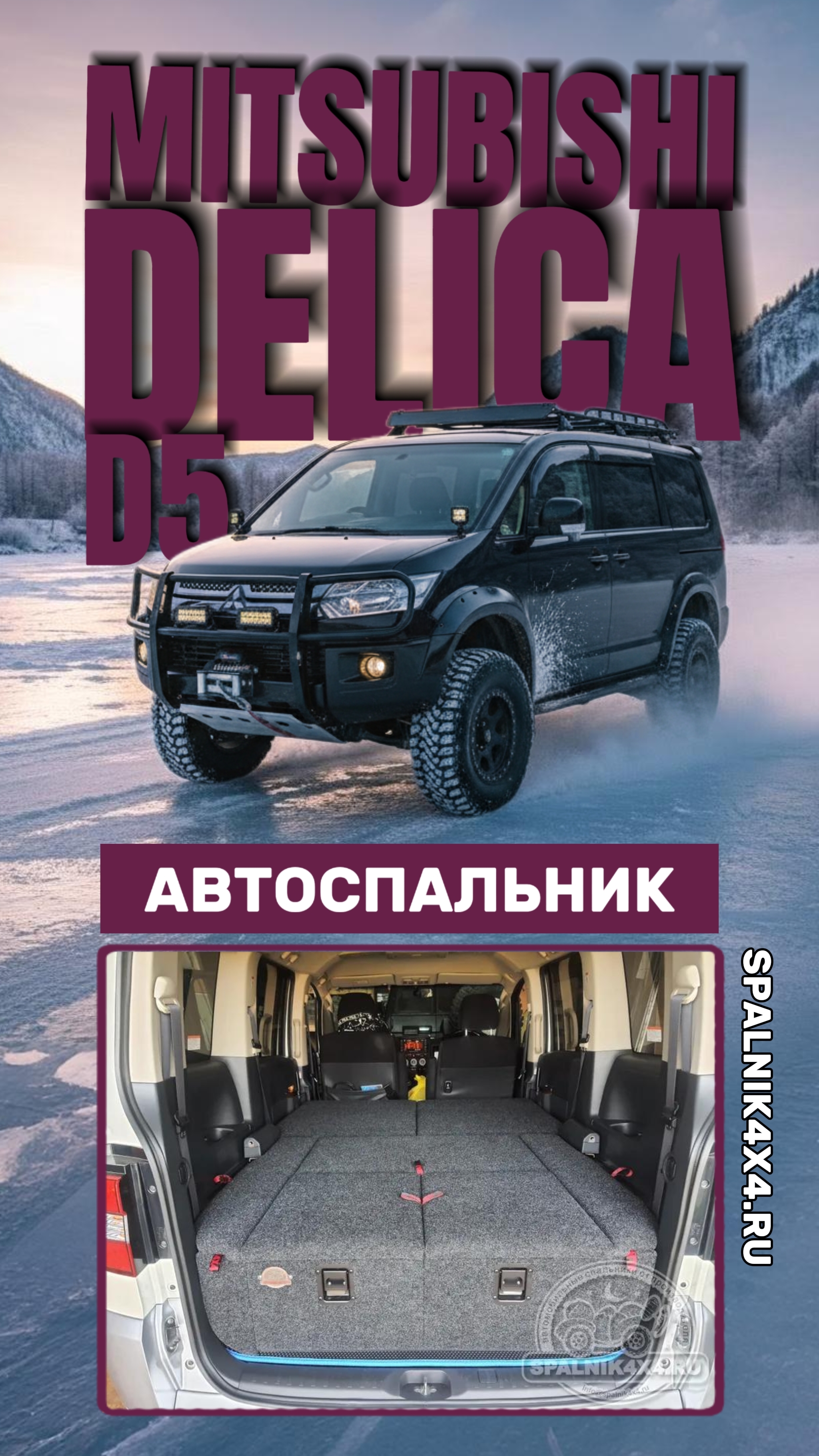 Mitsubishi Delica D5 - автоспальник стандартной комплектации для Делики 5го поколения. #spalnik4x4