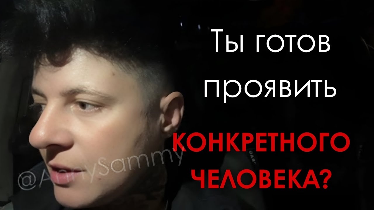 Ты готов проявить конкретного человека?