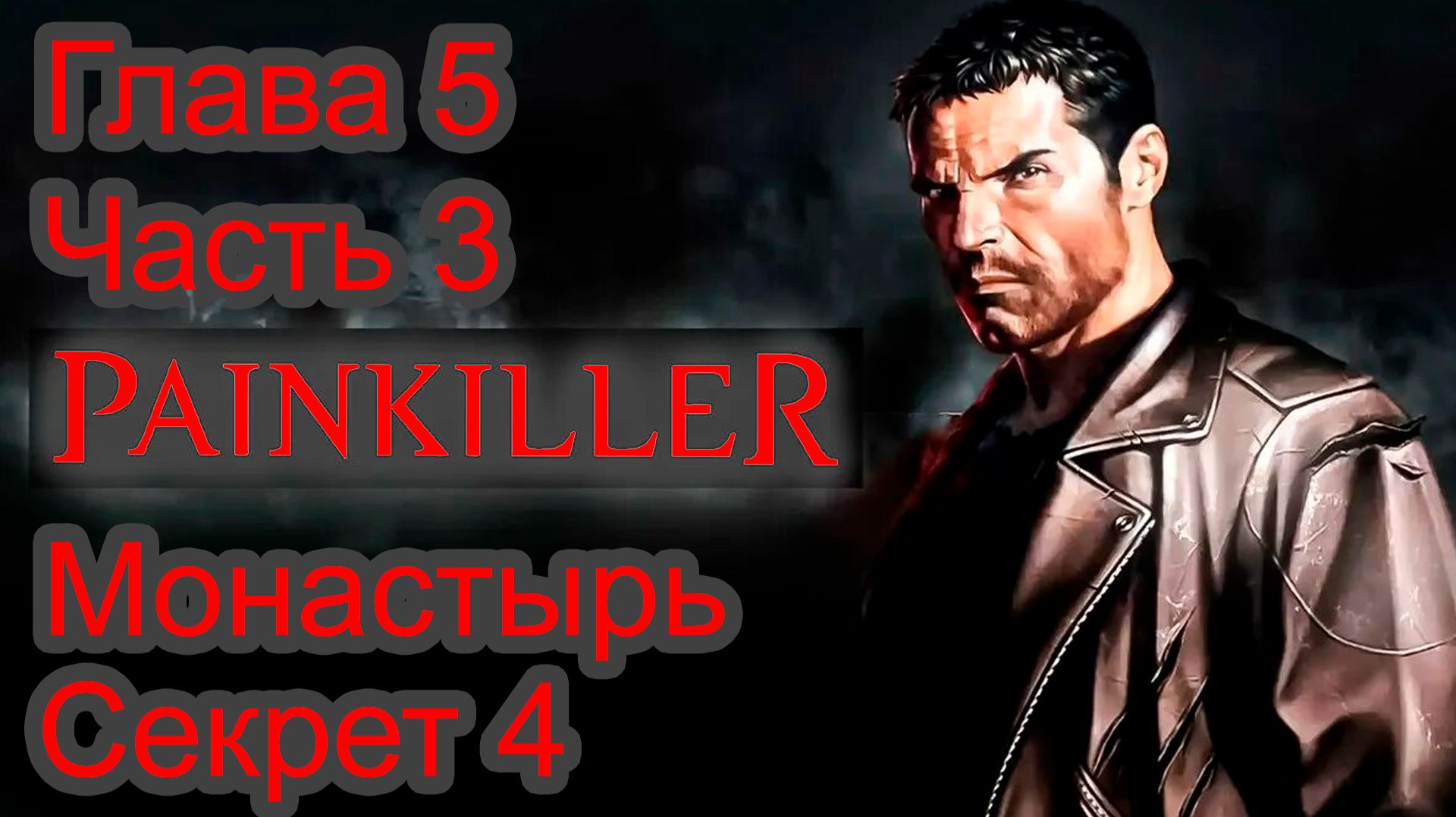 Painkiller Крещённый кровью Монастырь Секрет 4