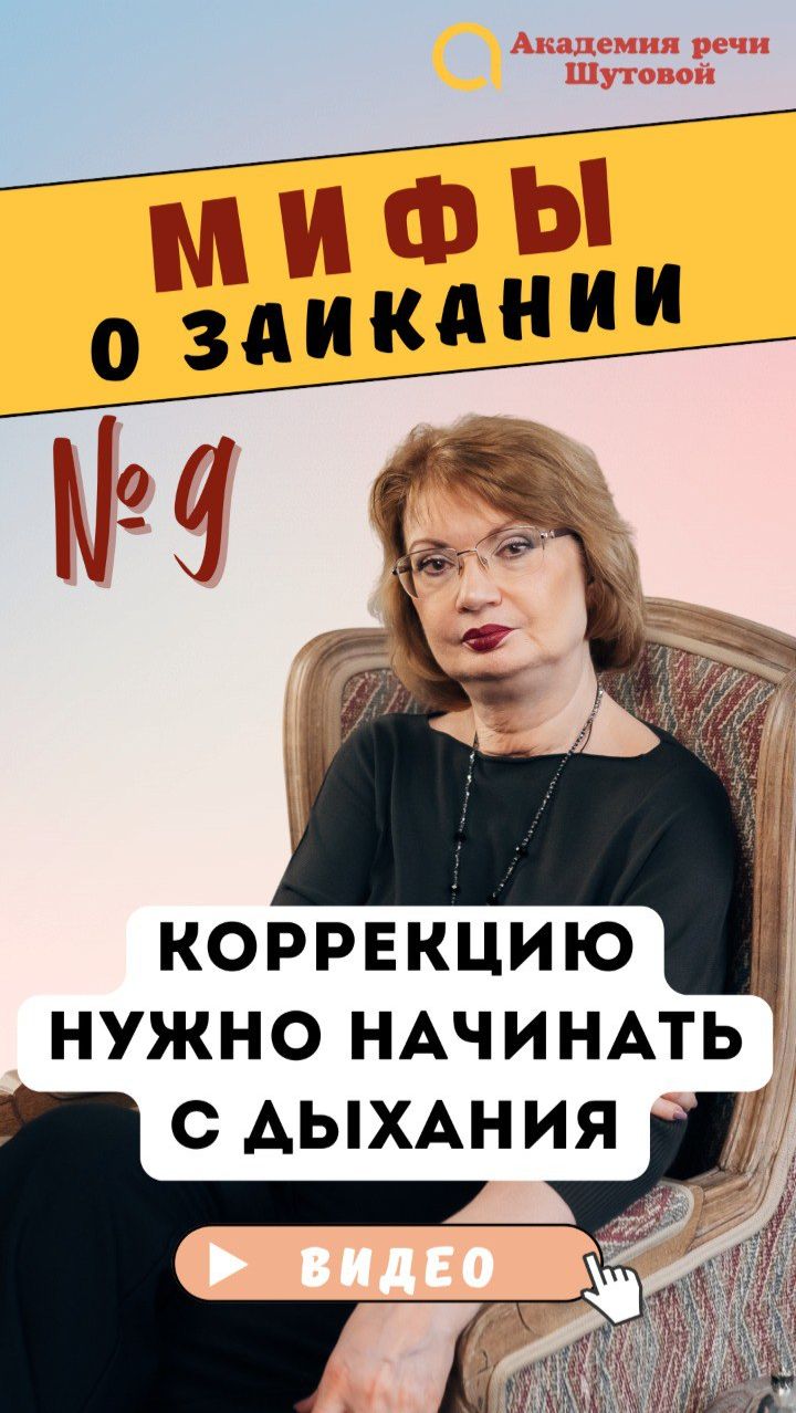 Миф №9: Коррекцию нужно начинать с дыхания #заикание #заиканиеудетй