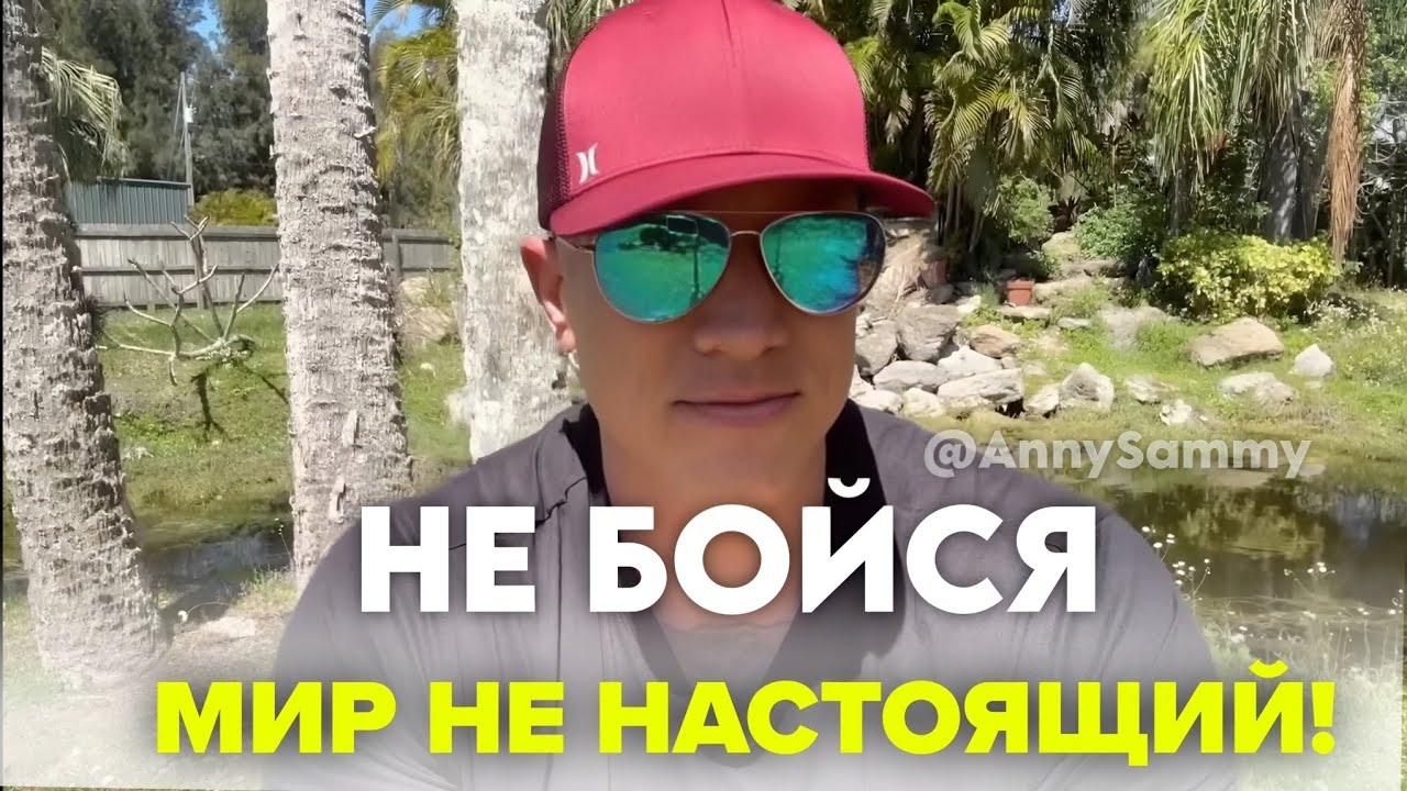 Не бойся, этот мир не настоящий