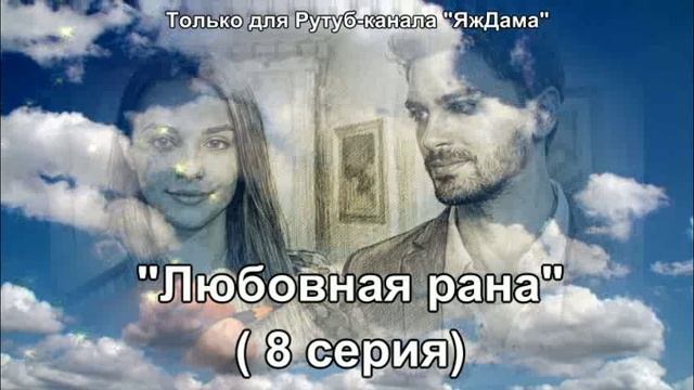 Впечатления от 8 серии турецкого сериала "Любовная рана"