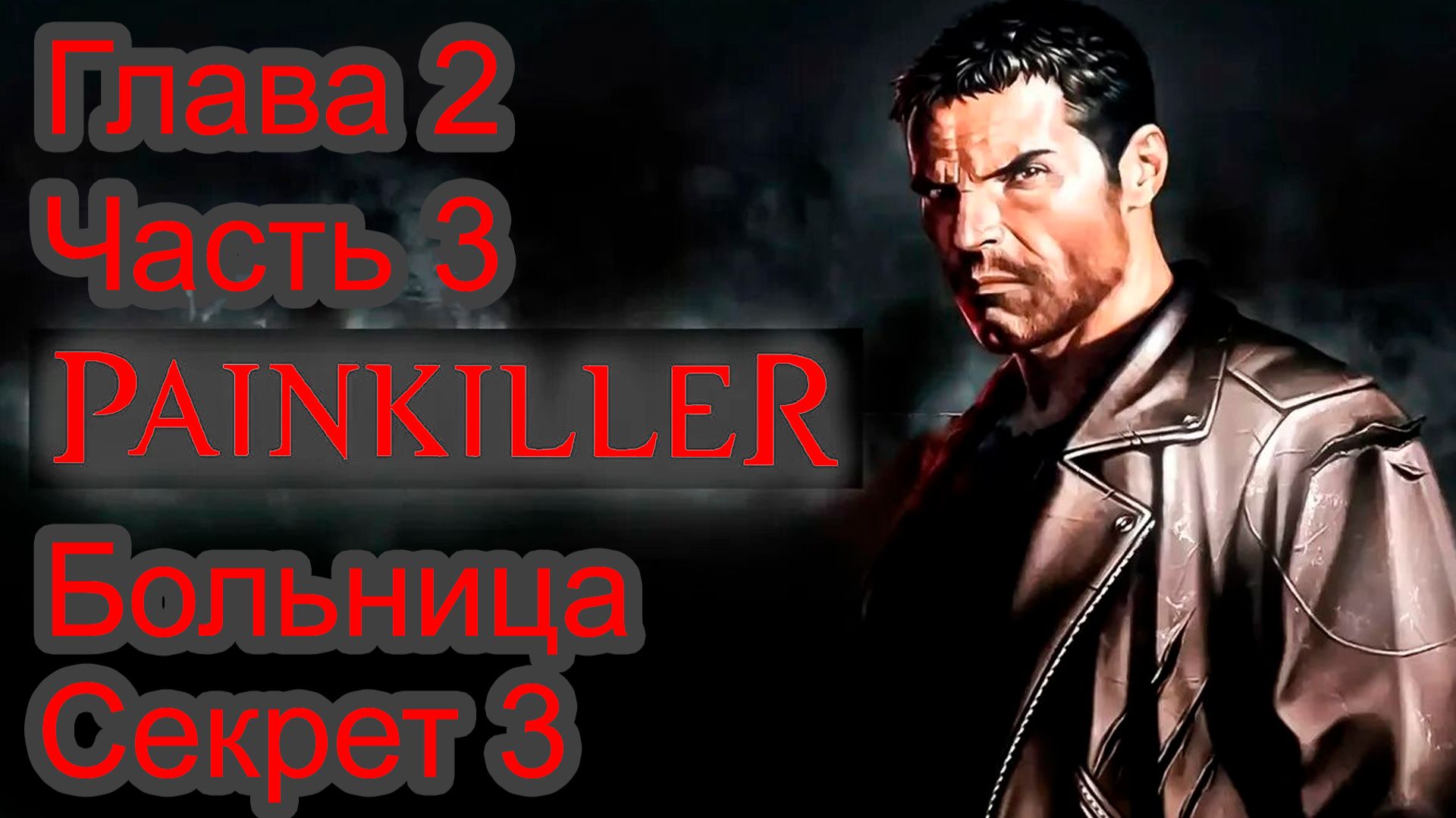Painkiller Крещённый кровью – Где найти третий секрет | Глава 2 Больница