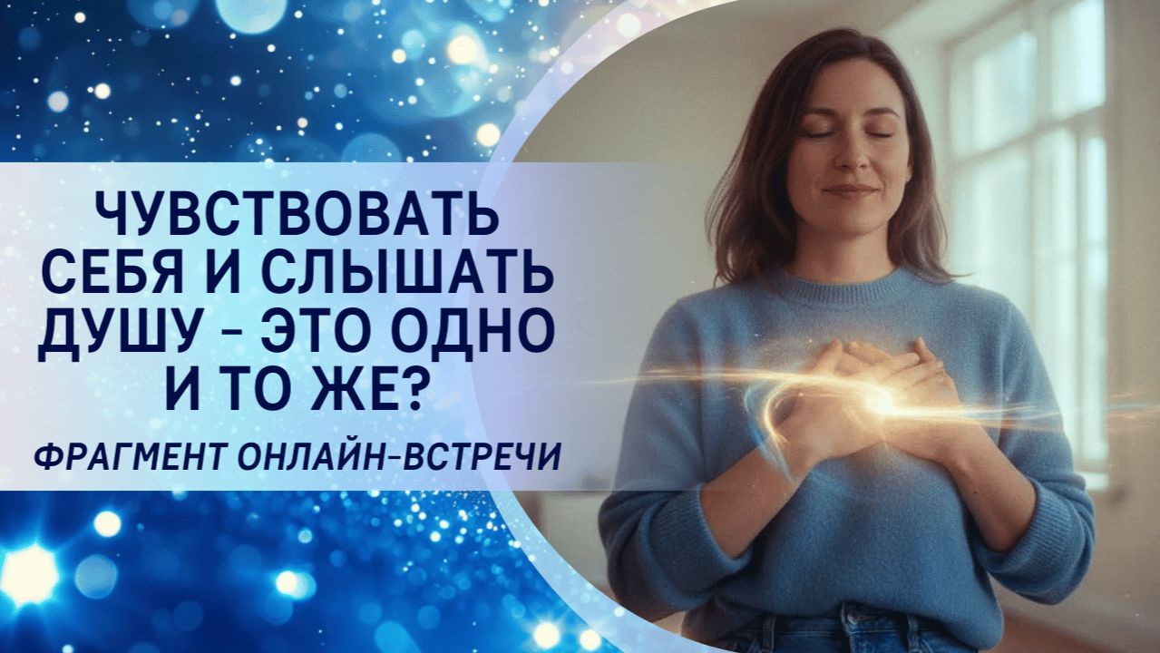 Чувствовать себя и слышать Душу - это одно и то же?
