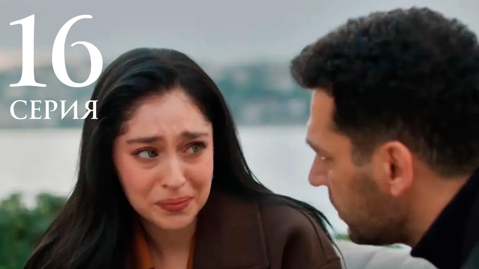 Розы и Грехи 16 серия анонс на русском