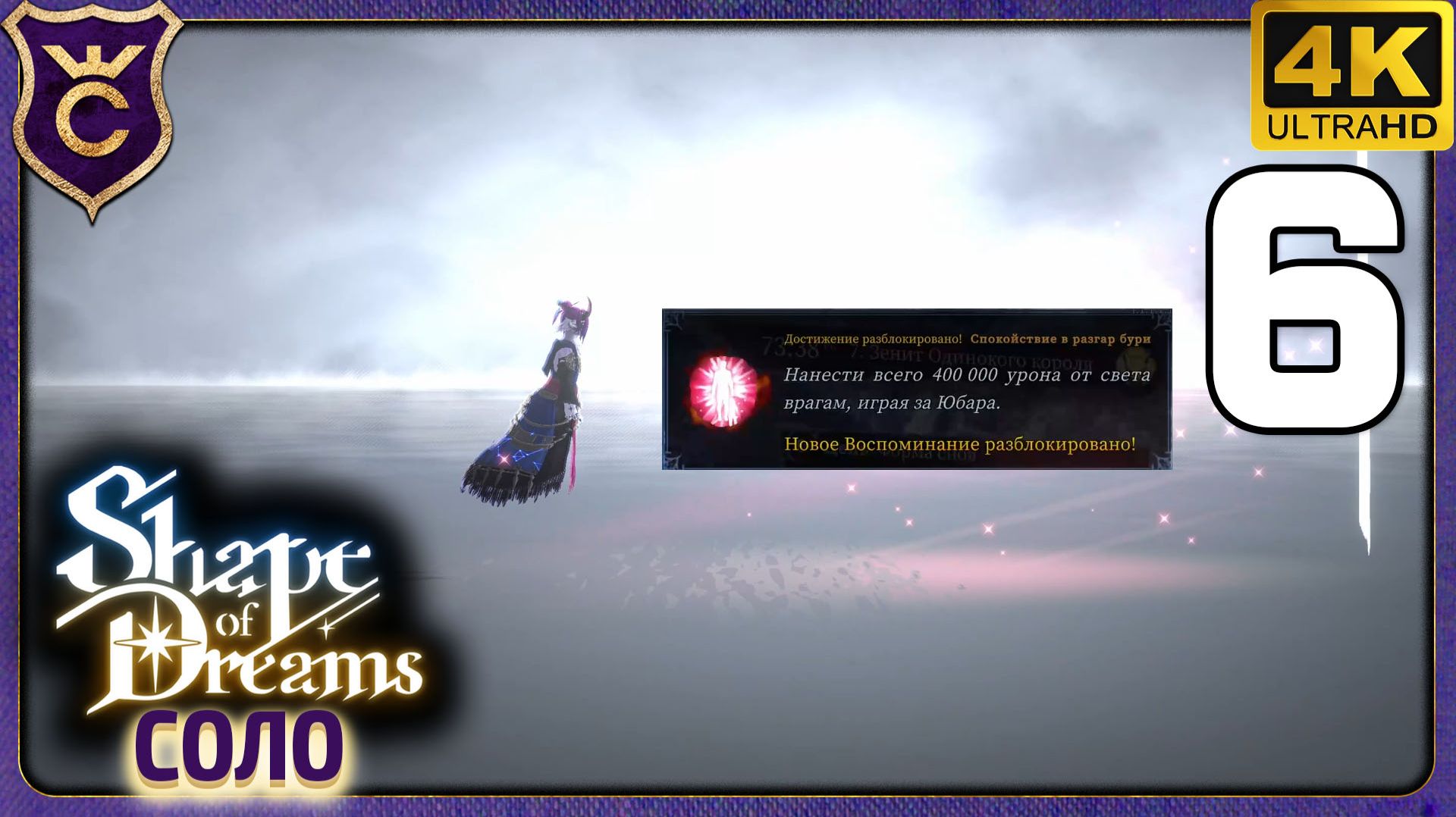 ЭТО ЗАКЛИНАНИЕ ДОБИЛО 400К СВЕТА! 6 Shape of Dreams Соло