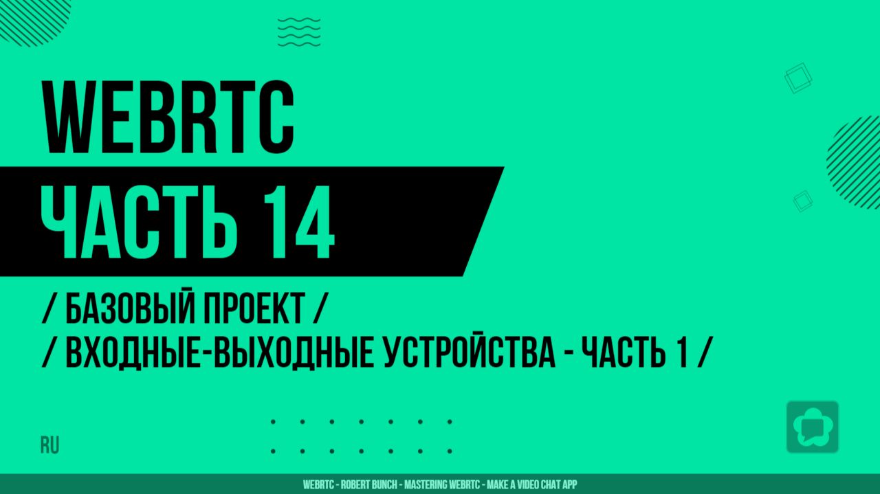 WebRTC - 014 - Базовый проект - Получение доступных входных-выходных устройств - Часть 1