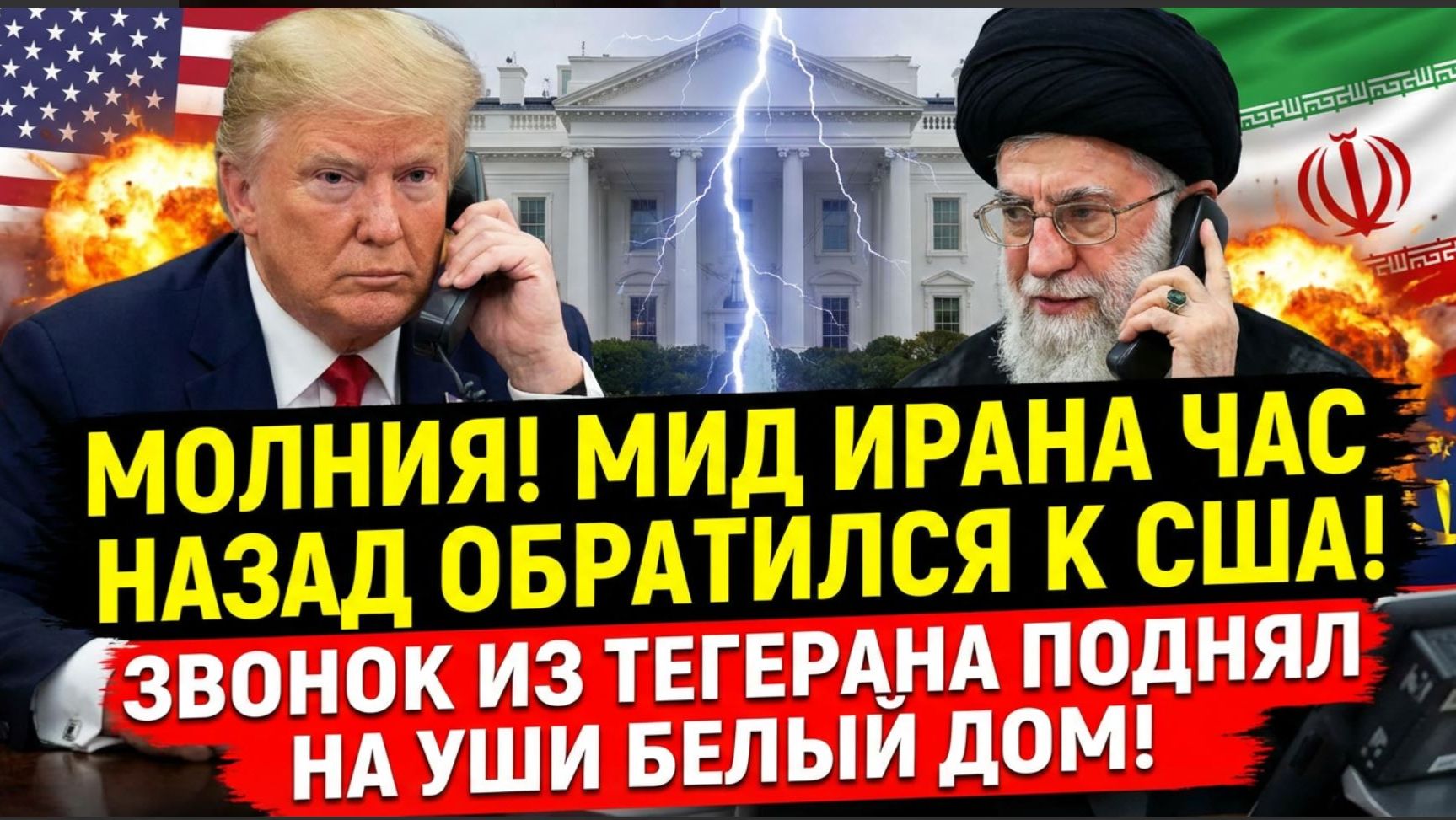 МОЛНИЯ! Мид Ирана Час Назад ОБРАТИЛСЯ к США! Звонок из Тегерана Поднял на уши БЕЛЫЙ ДОМ!