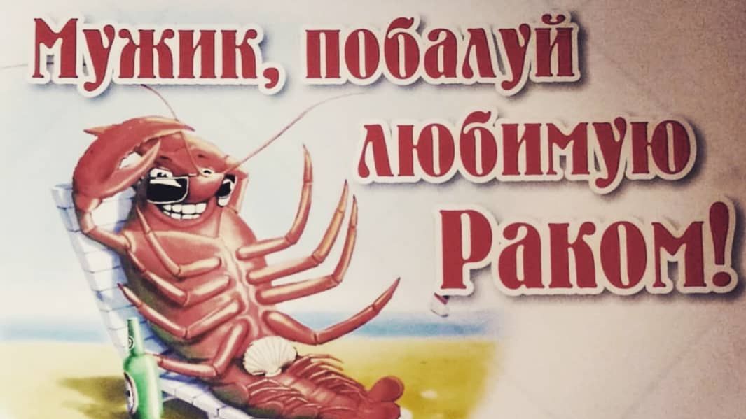 Мой раки вас раком поставят 15-0