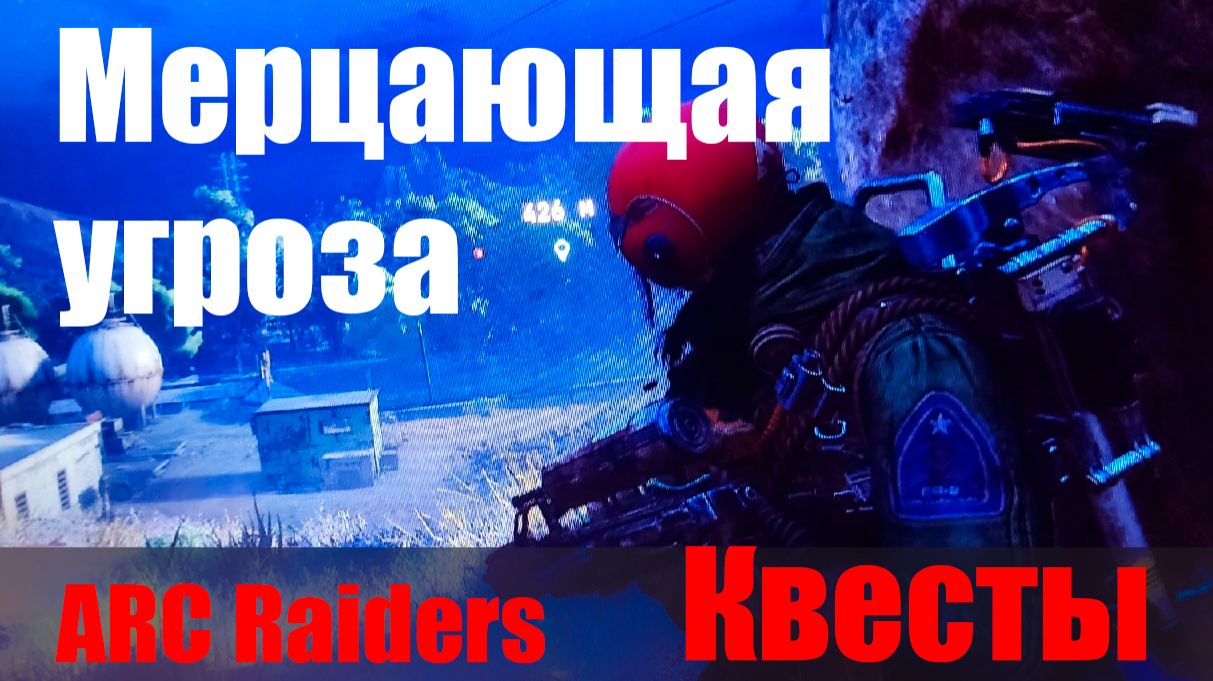 Мерцающая угроза