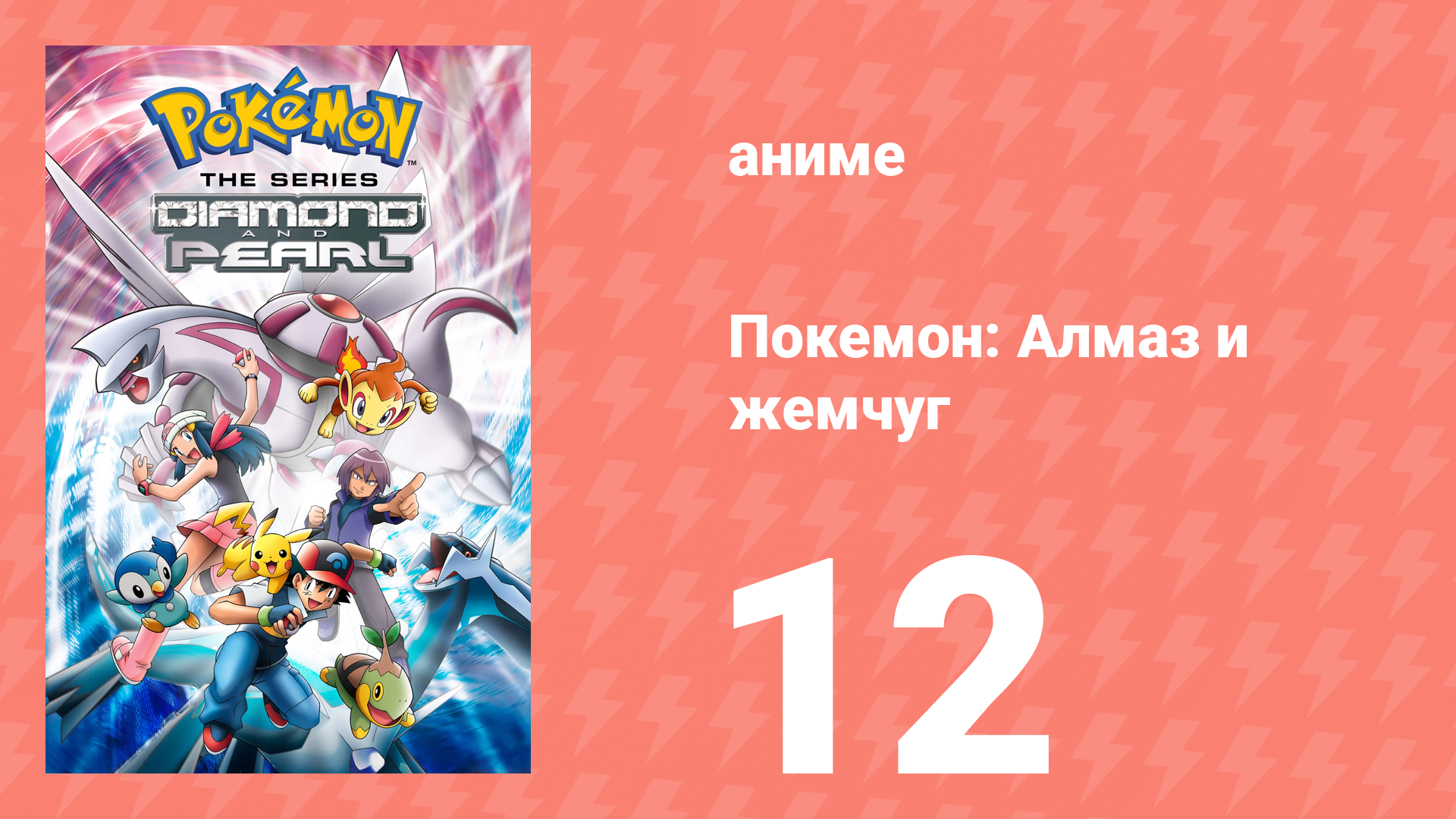 Покемон: Алмаз и жемчуг 12 серия (аниме-сериал, 2006)